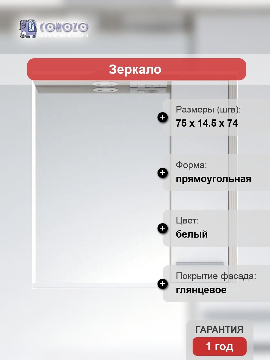 Зеркало-шкаф Corozo Лорена 75 R, лайн, с подсветкой SD-00000297