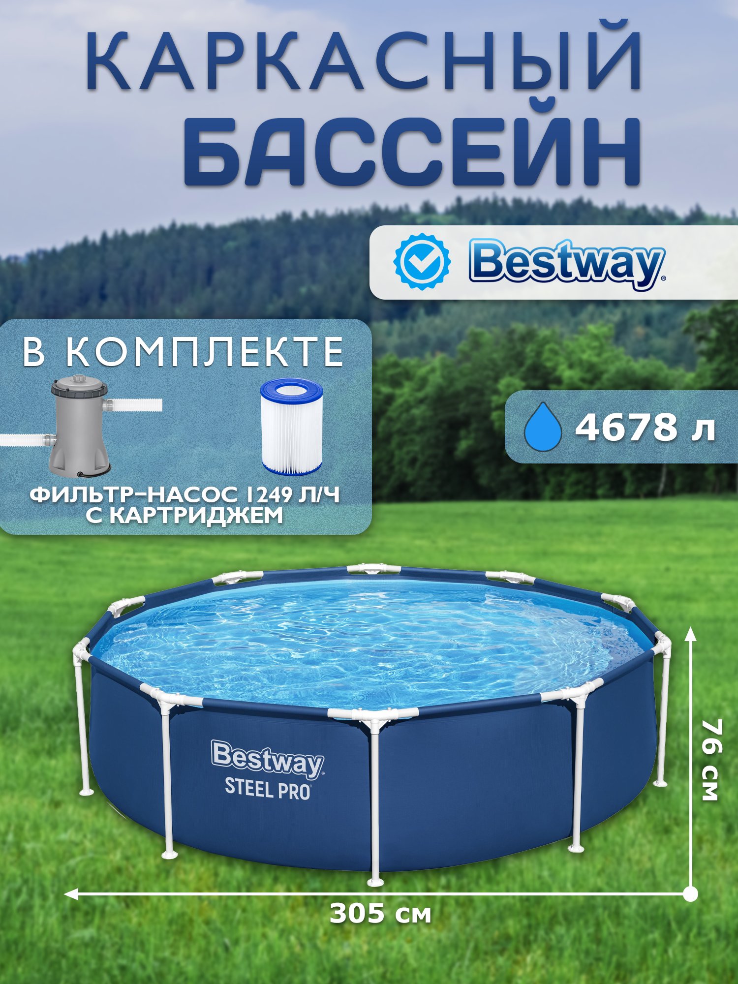 Каркасный бассейн Bestway Steel Pro 305х76см + фильтр-насос 1249 л/ч 56679