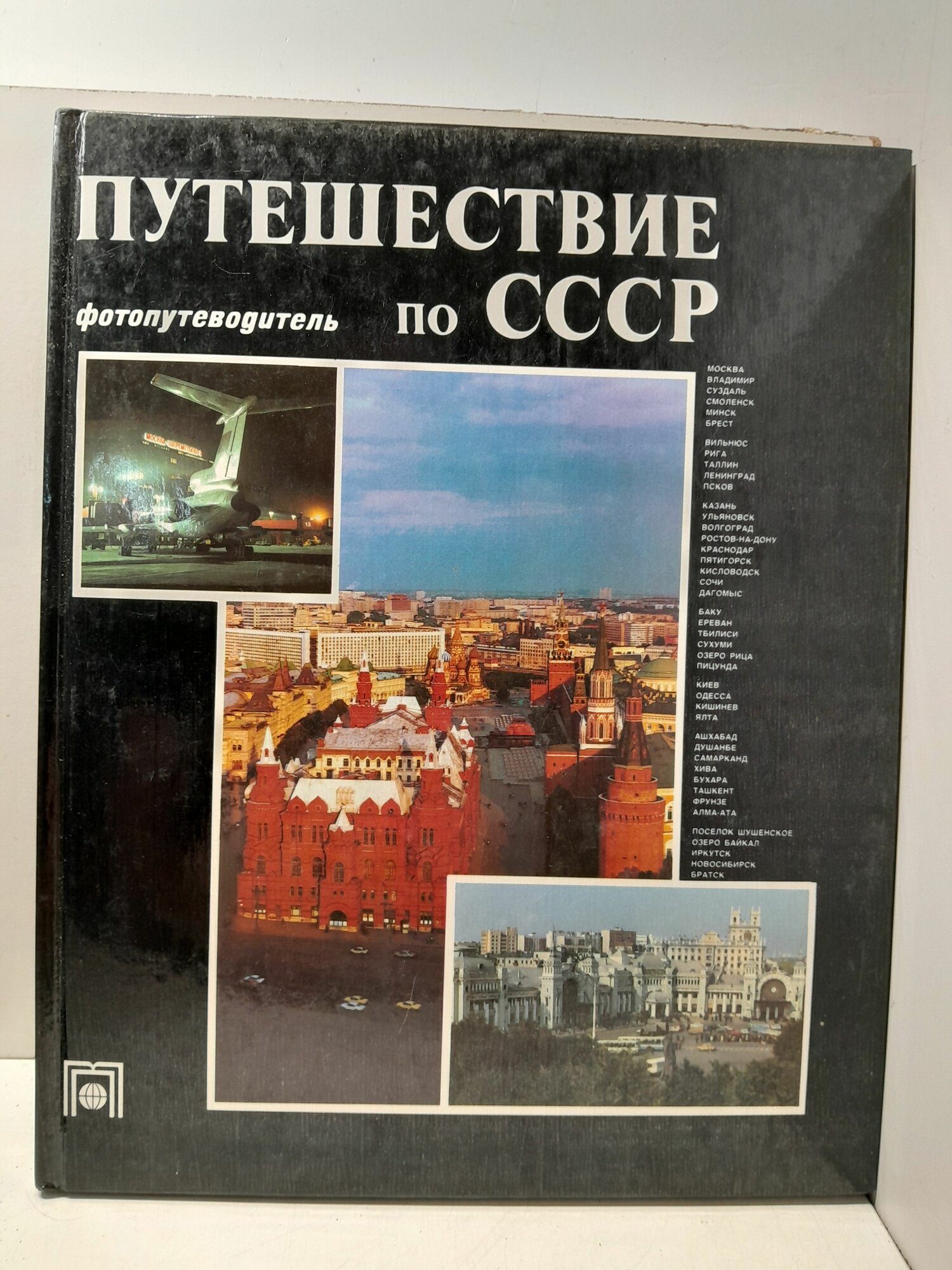 Путешествие по СССР. Фотопутеводитель