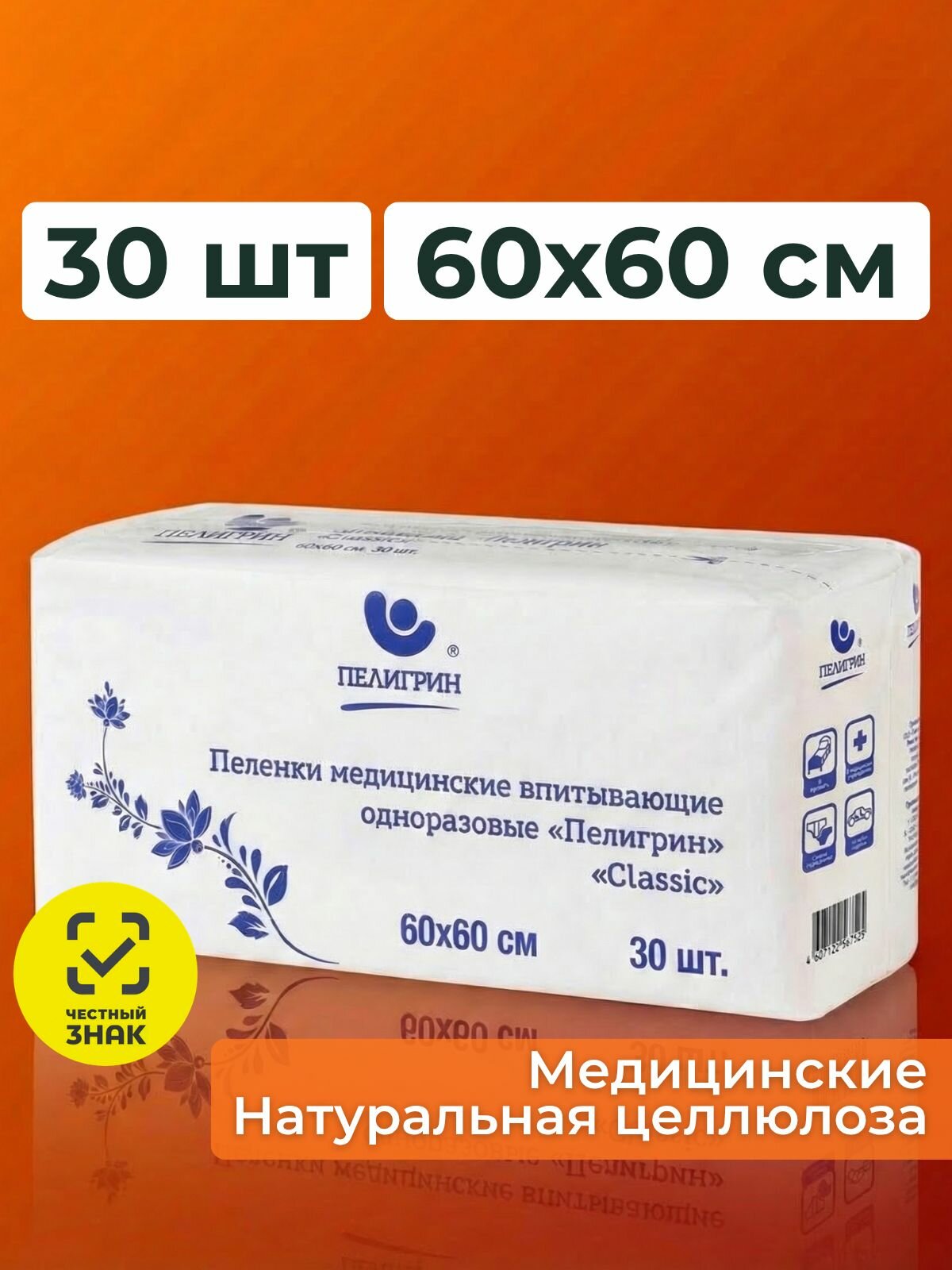 Пеленки одноразовые впитывающие для взрослых Пелигрин Classic, 60х60 см 30 шт.