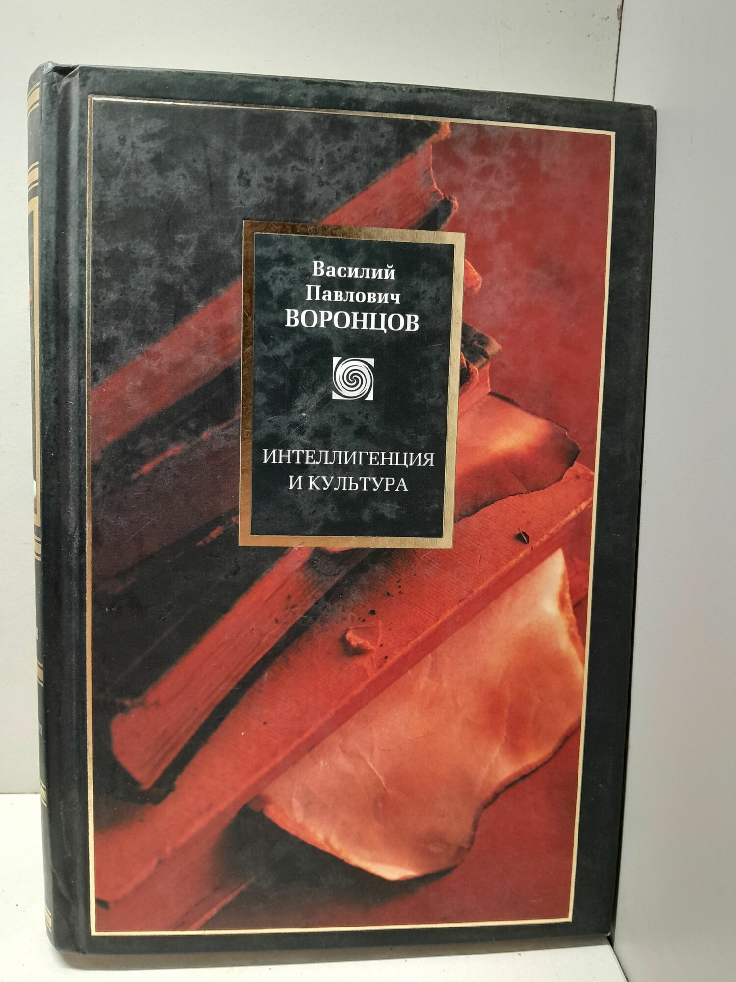 Интеллигенция и культура Избранные сочинения / Воронцов В. П.