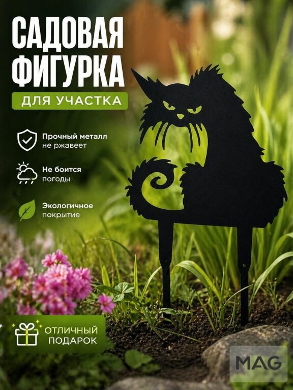 Садовая фигура Кот металлическая декор для дачи, сада и клумбы