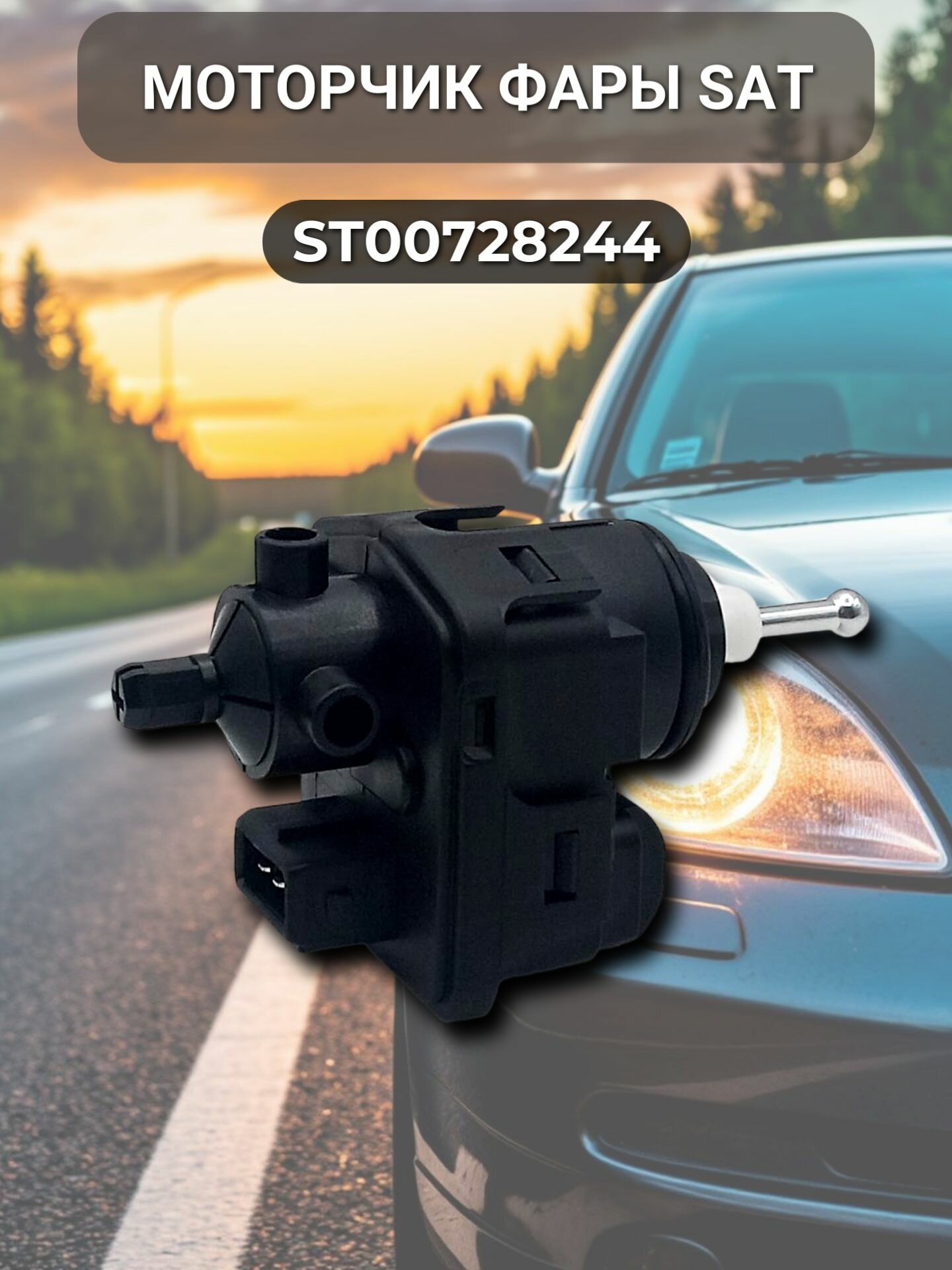Моторчик фары Mitsubishi L200 96-06 / Lancer 02-10 / Outlander 02-09 / Airtrek 01-05