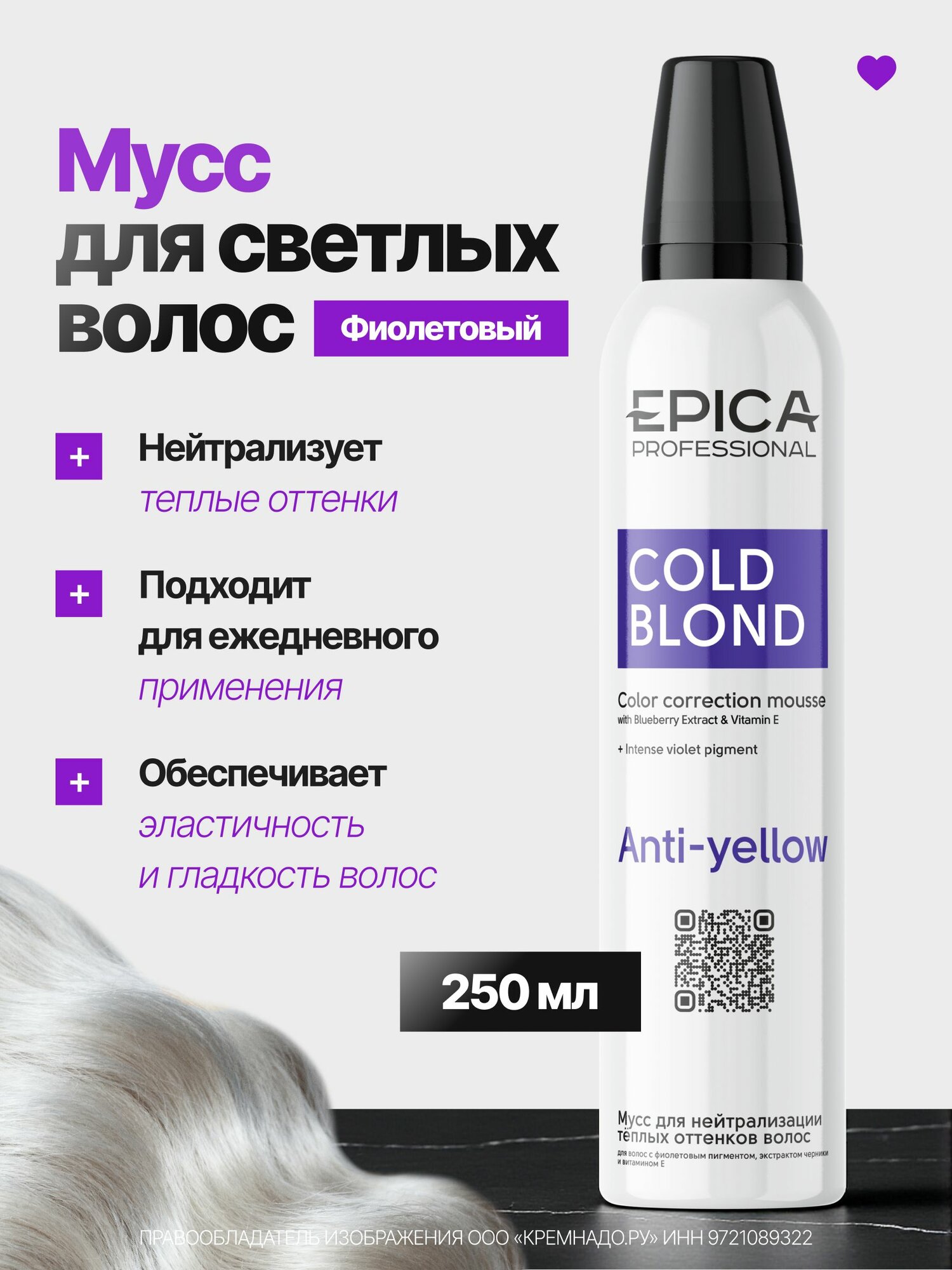 EPICA Professional Мусс для волос нейтрализация желтизны Cold Blond, 250 мл