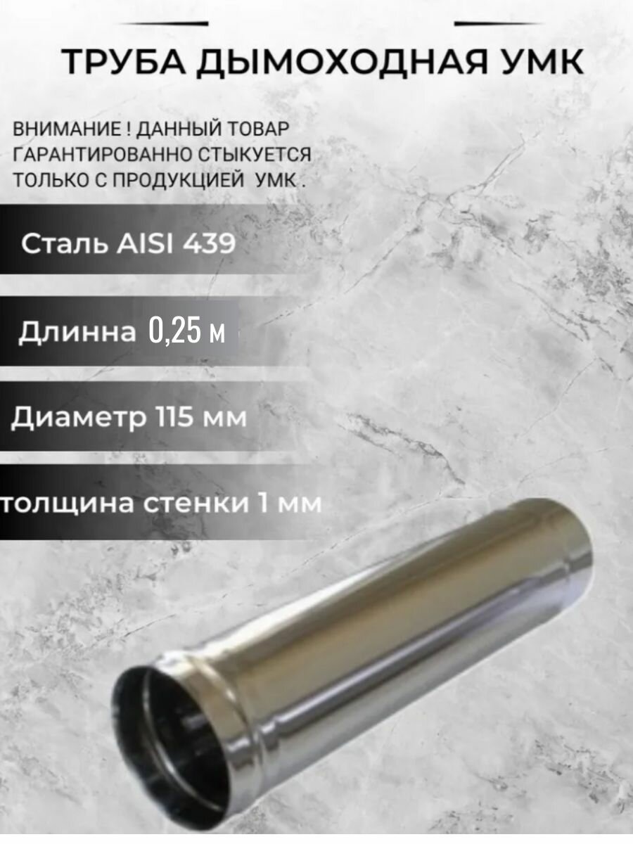 Труба 0.25 УМК d 115, AISI 439, 1,0 мм