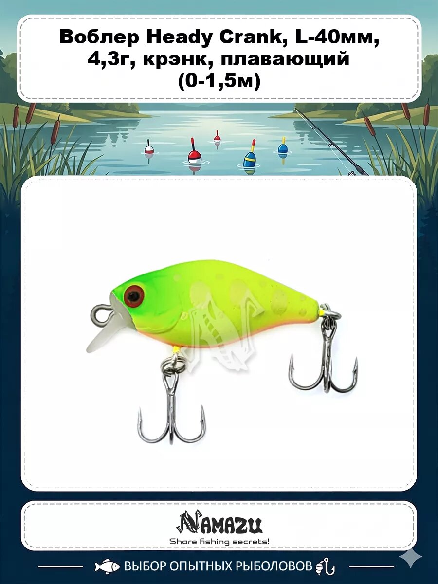 Воблер Namazu Heady Crank, L-40мм, 4,3г, крэнк, плавающий (0-1,5м), цвет №8