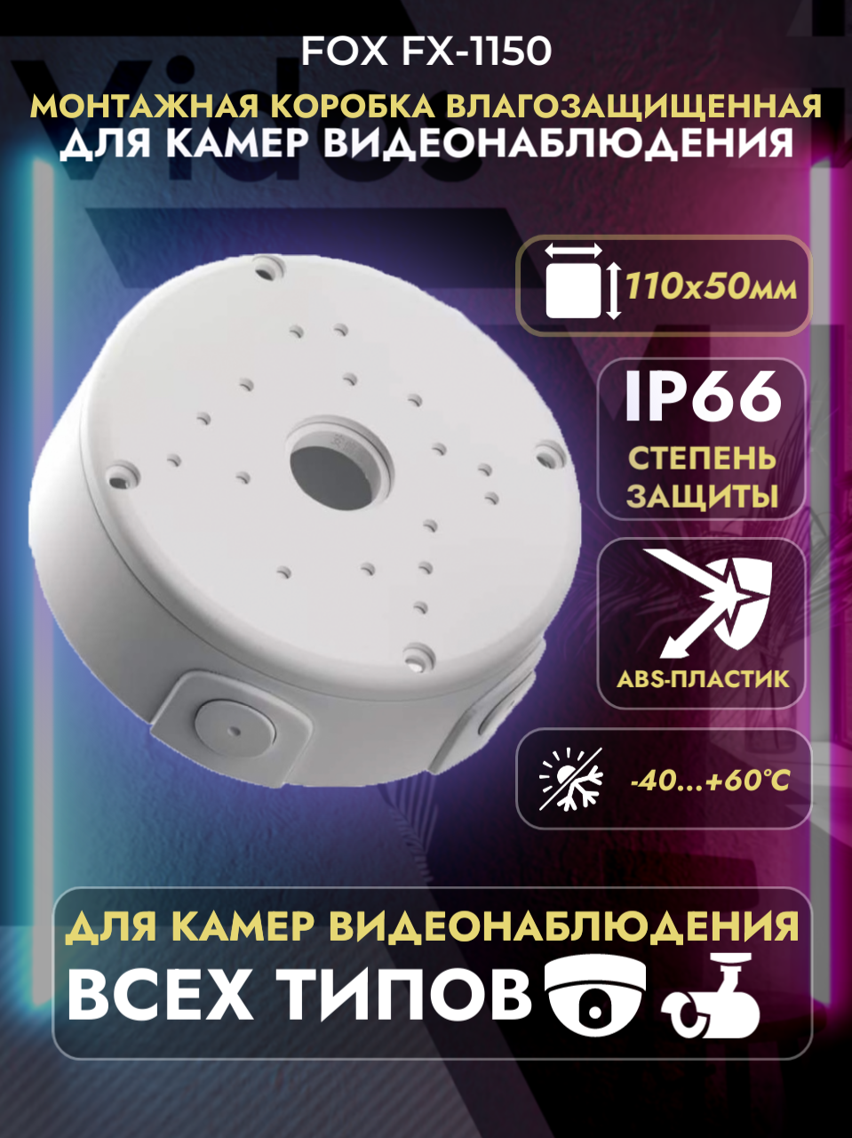 Монтажная коробка Fox FX-1150, ABS-пластик, IP44, 110x50 мм, белая