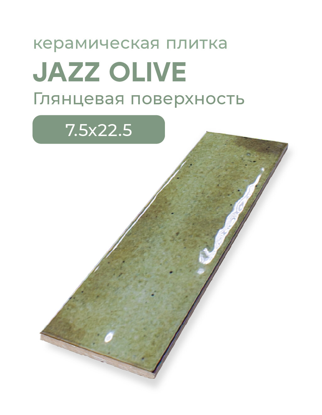 Плитка керамическая JAZZ OLIVE 7.5x22.5 см, уп. 30шт, темно-зеленая глянцевая