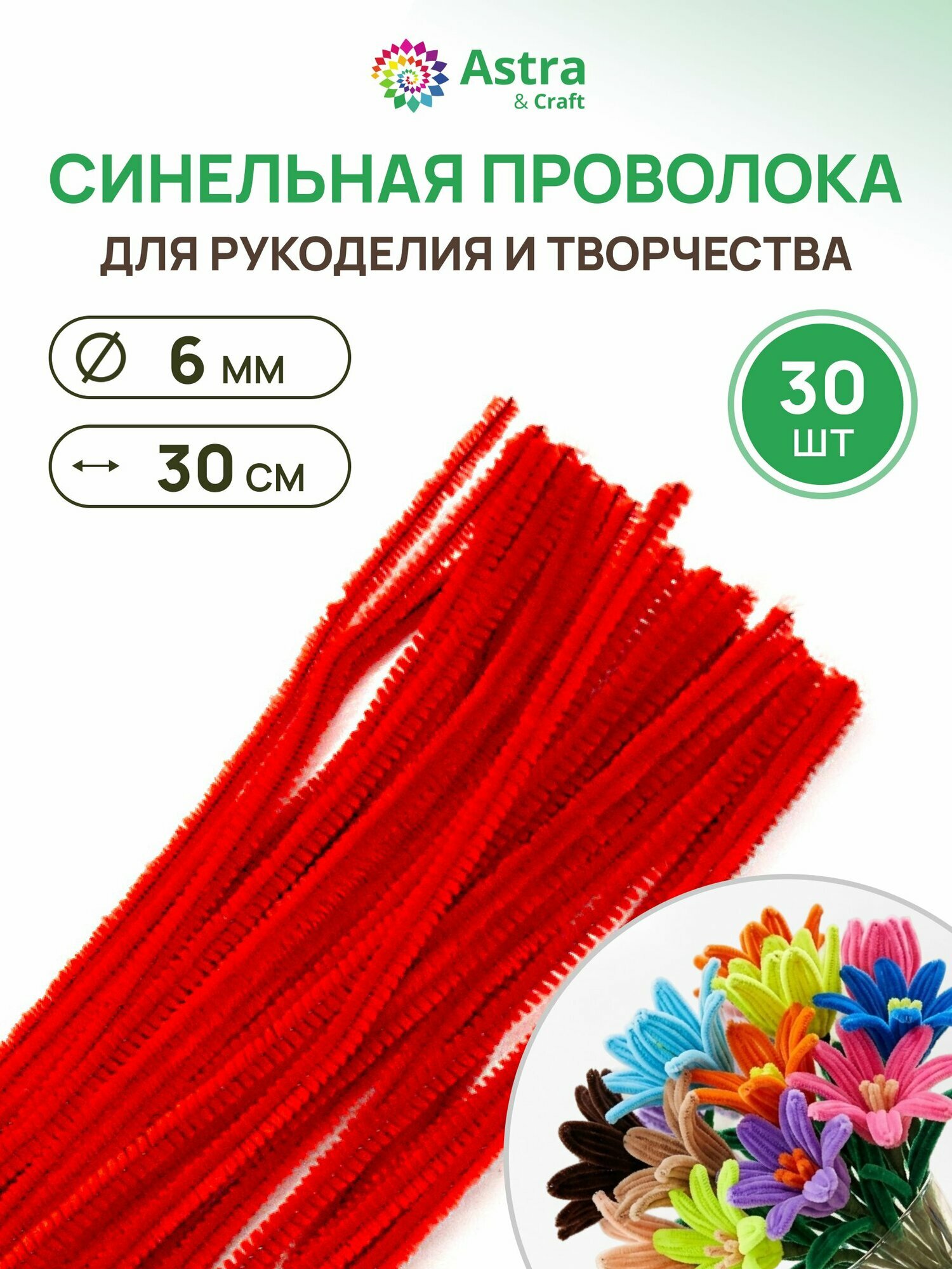 Синельная проволока для рукоделия 6 мм*30 см, 30 шт, Astra&Craft (A-028 красный)