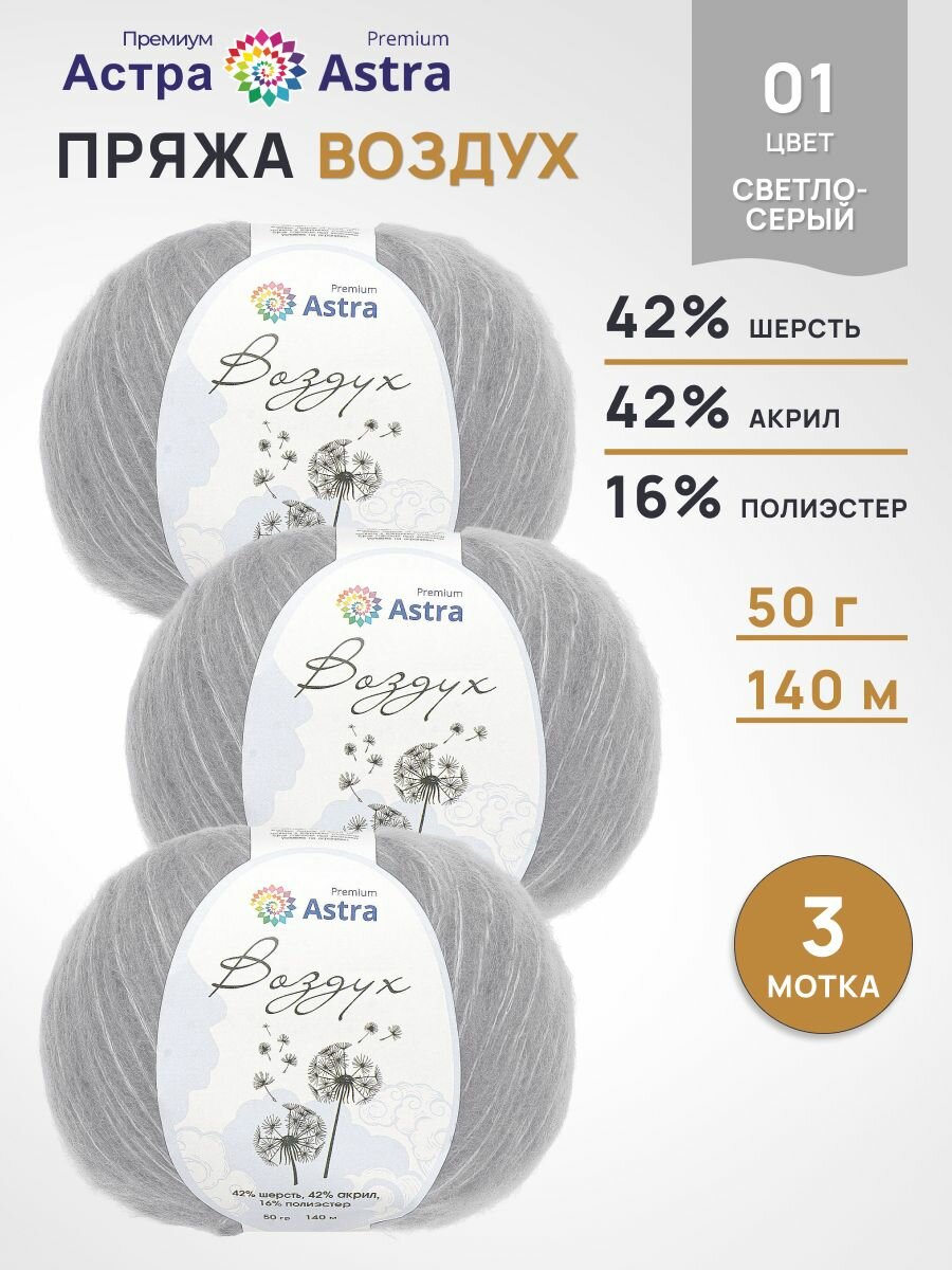 Пряжа для вязания Astra Premium 'Воздух' 50г, 140м (шерсть, акрил, полиэстер) (01 светло-серый), 3 мотка