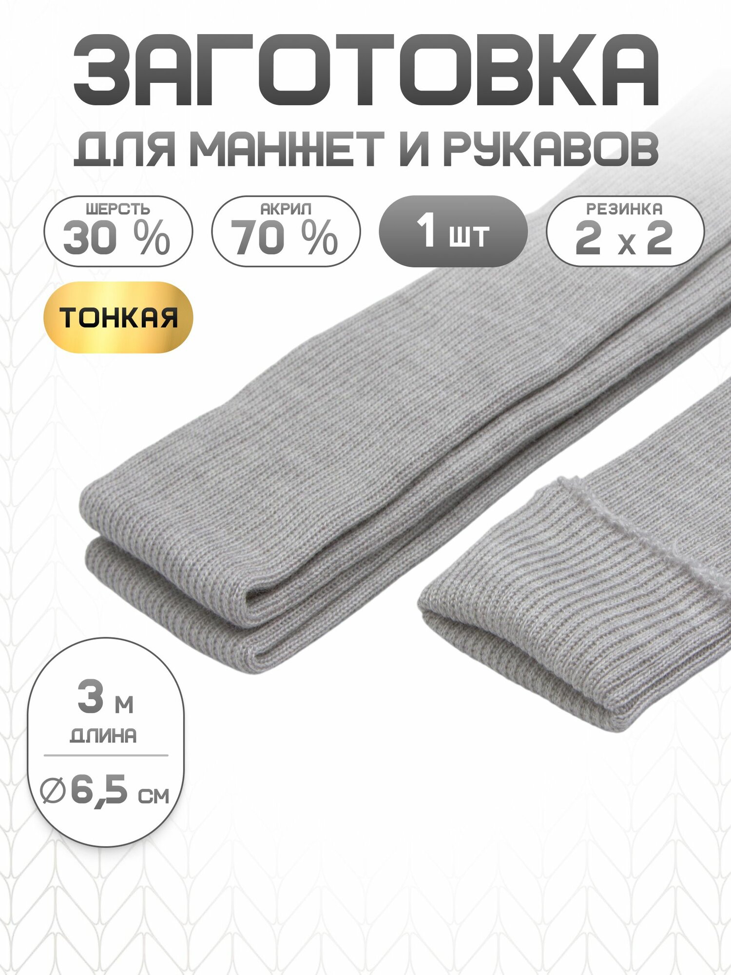 Манжет рукав тонкий (30% шерсть, 70% акрил), 14 кл, 2*2, 6,5см*3м (890 серебро)