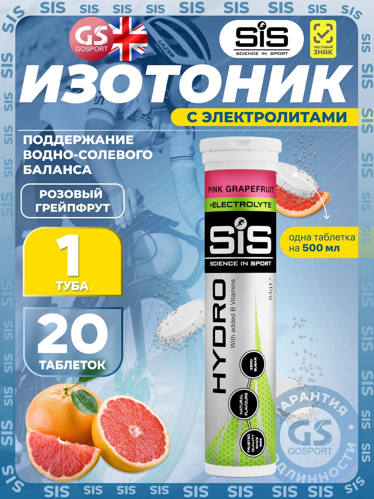 Изотоник SCIENCE IN SPORT (SiS) GO Hydro Tablet 20 таблеток, Розовый грейпфрут
