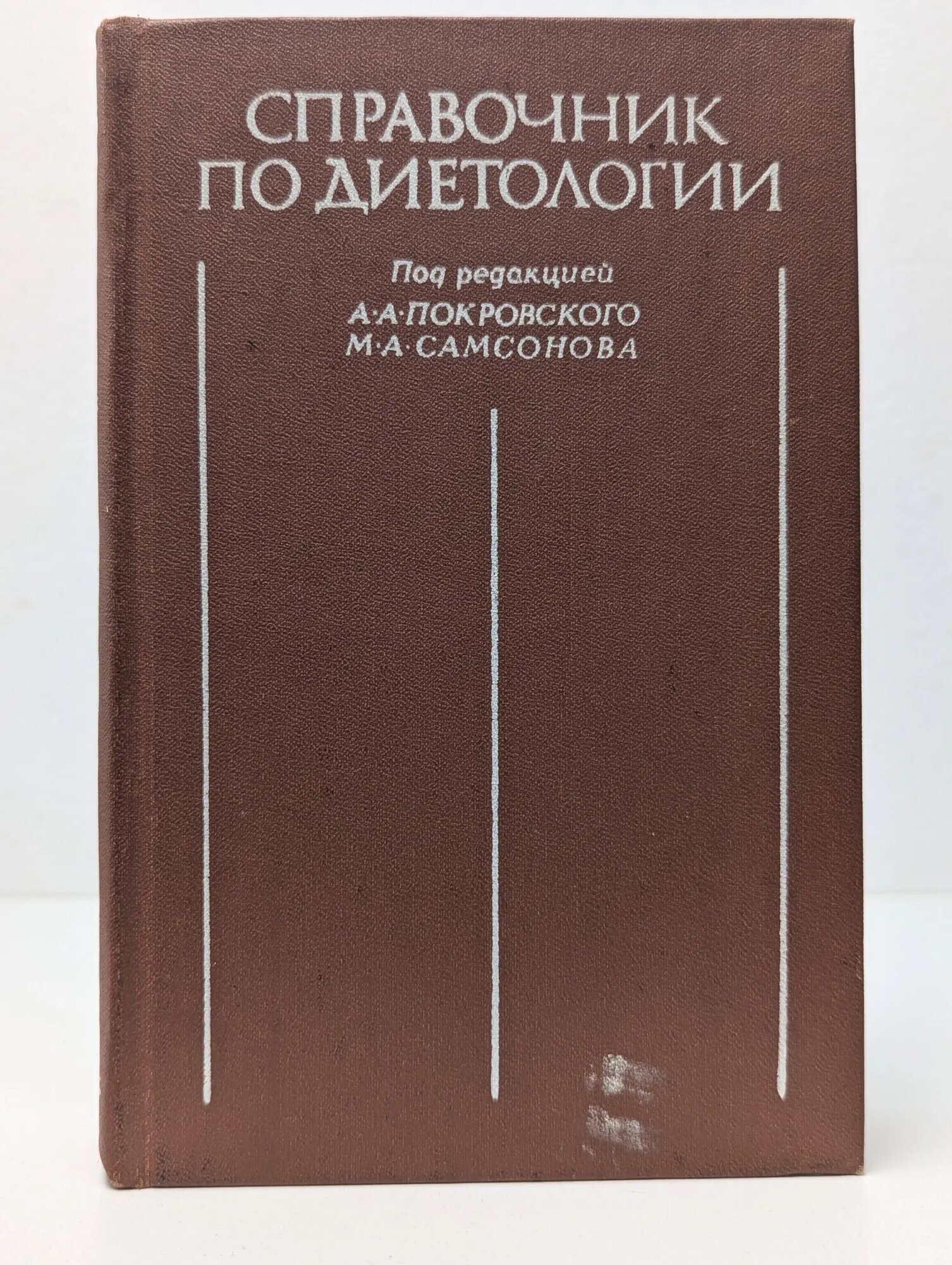 Справочник по диетологии Сборник 1981