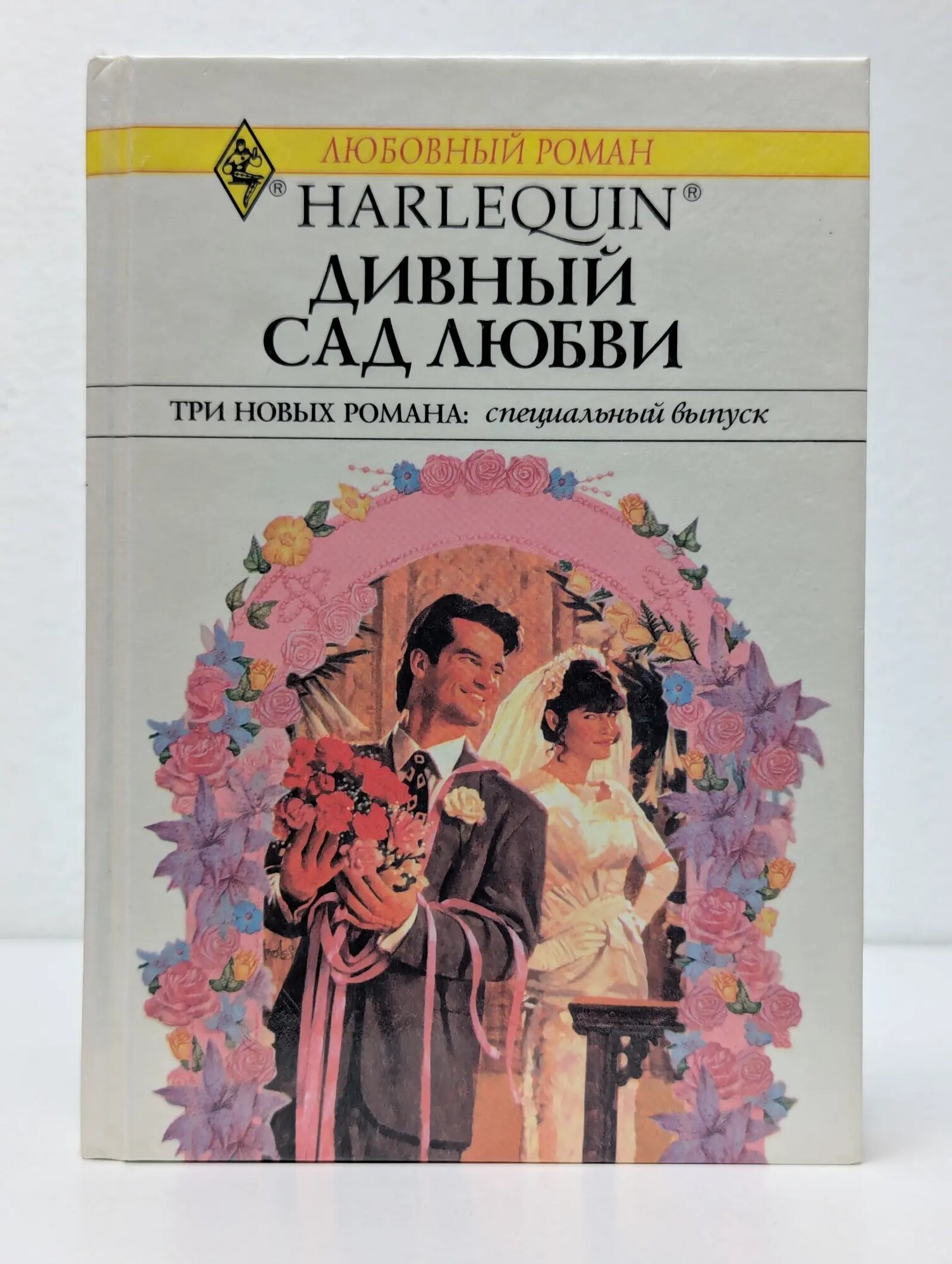 Любовный роман. Дивный сад любви Лайхольм Молли, Леклер Дэй, Уолкер Кейт 2000