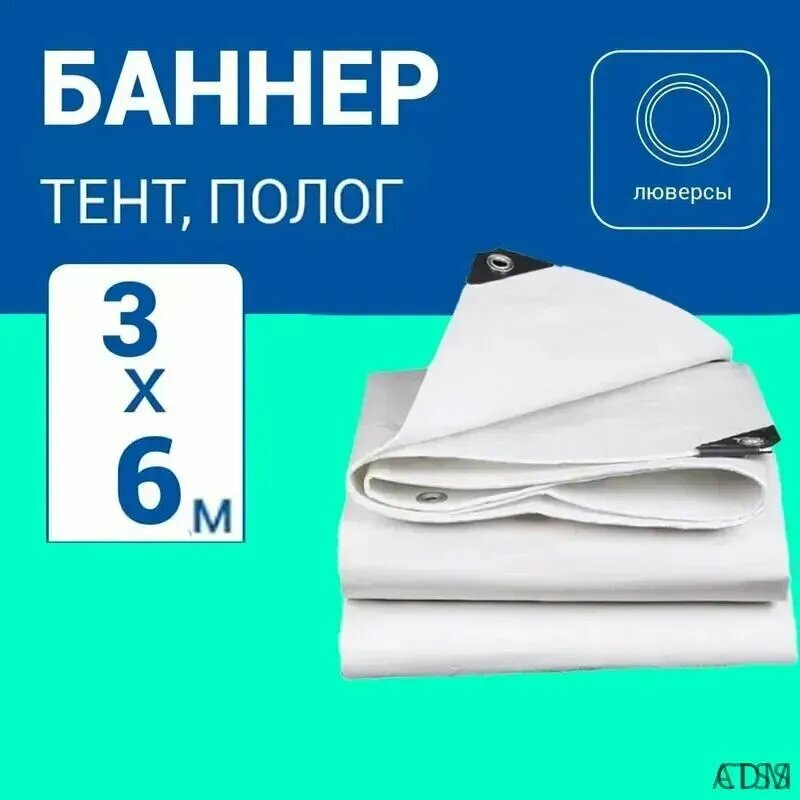 Укрывной баннер Xiaomi YouPin, ПВХ, 3x6 м, белый, с люверсами