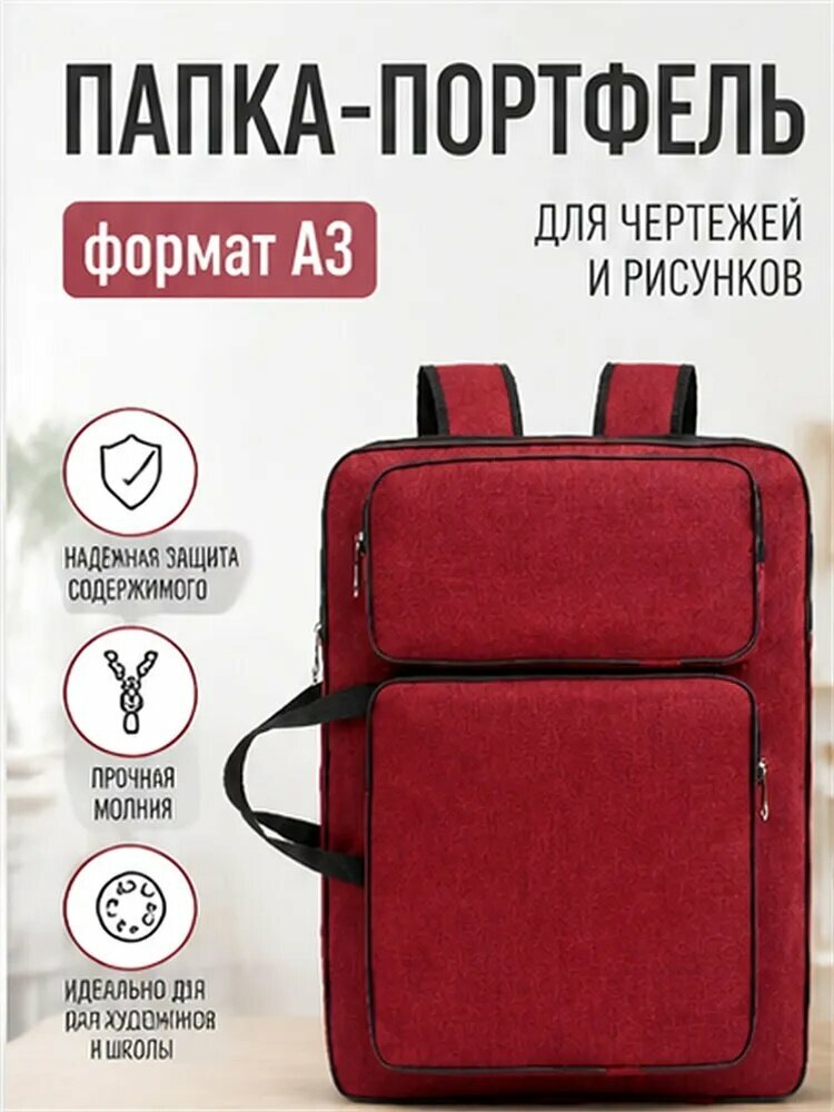 Папка сумка А3 с ручками для рисунков и уроков технологии