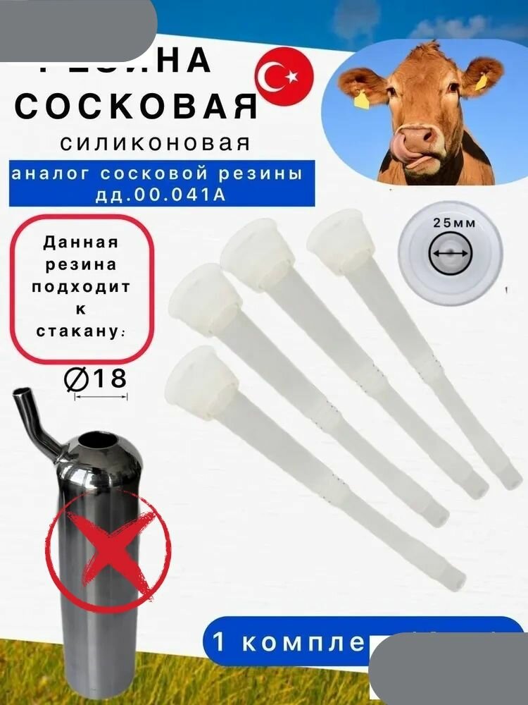 Сосковая резина для доильного аппарата силиконовая 41А