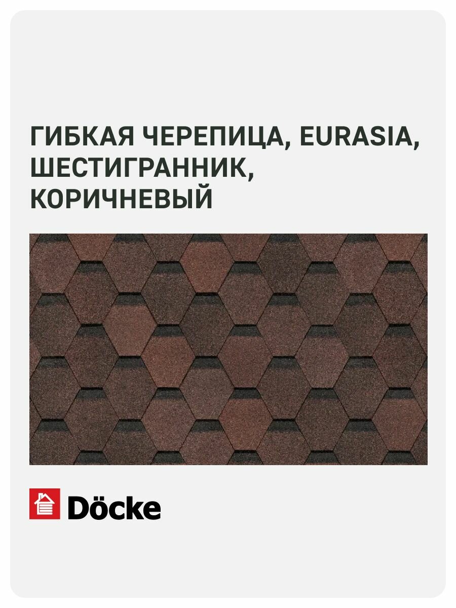 Docke Гибкая черепица на подложке PIE EURASIA / Деке ПАЙ евразия / шестигранник / усиленная упаковка, коричневый