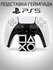 Подставка для геймпада ps5