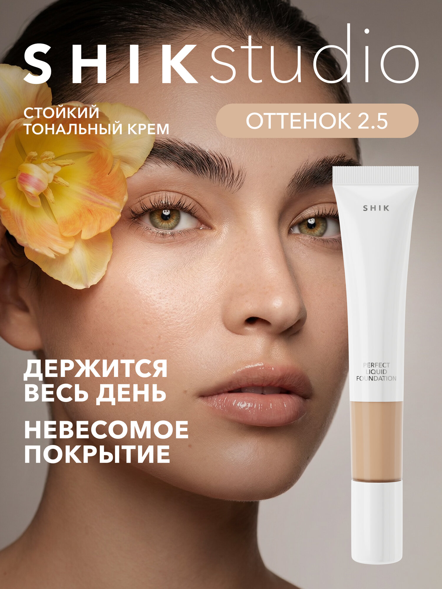 Тональный крем для лица SHIKstudio матирующий стойкий PERFECT LIQUID FOUNDATION оттенок 2.5 с холодным подтоном