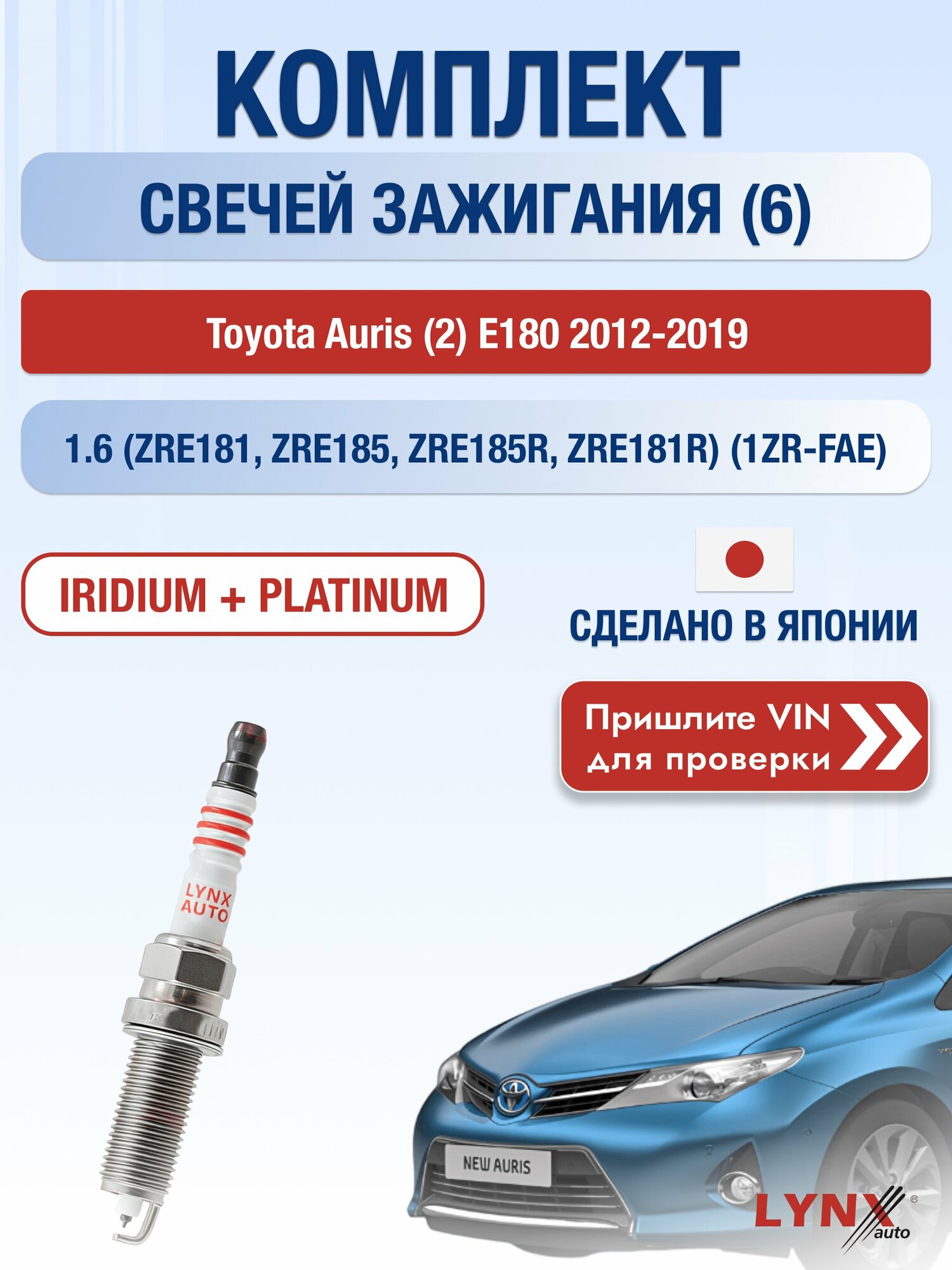 Свечи зажигания Toyota Auris (2) E180 2012-2019 | Двигатель 1.6 (ZRE181, ZRE185, ZRE185R, ZRE181R) (SP-148) Тойота