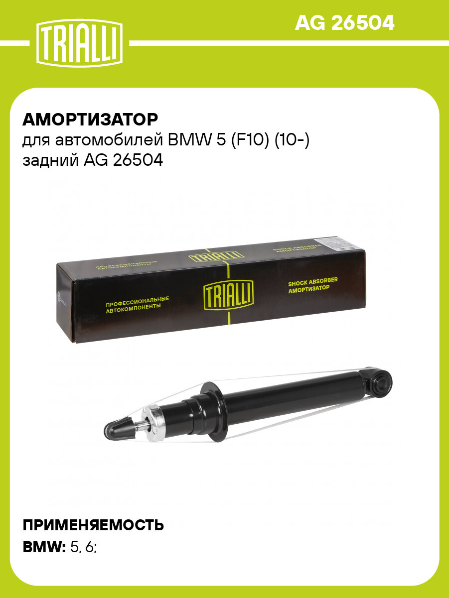Амортизатор задний для BMW 5 (F10) (10-) AG 26504