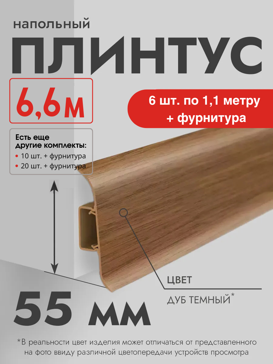 Плинтус напольный Ideal Classic 55мм 6 шт. по 1,1м (комплект с фурнитурой) с кабель-каналом Дуб темный