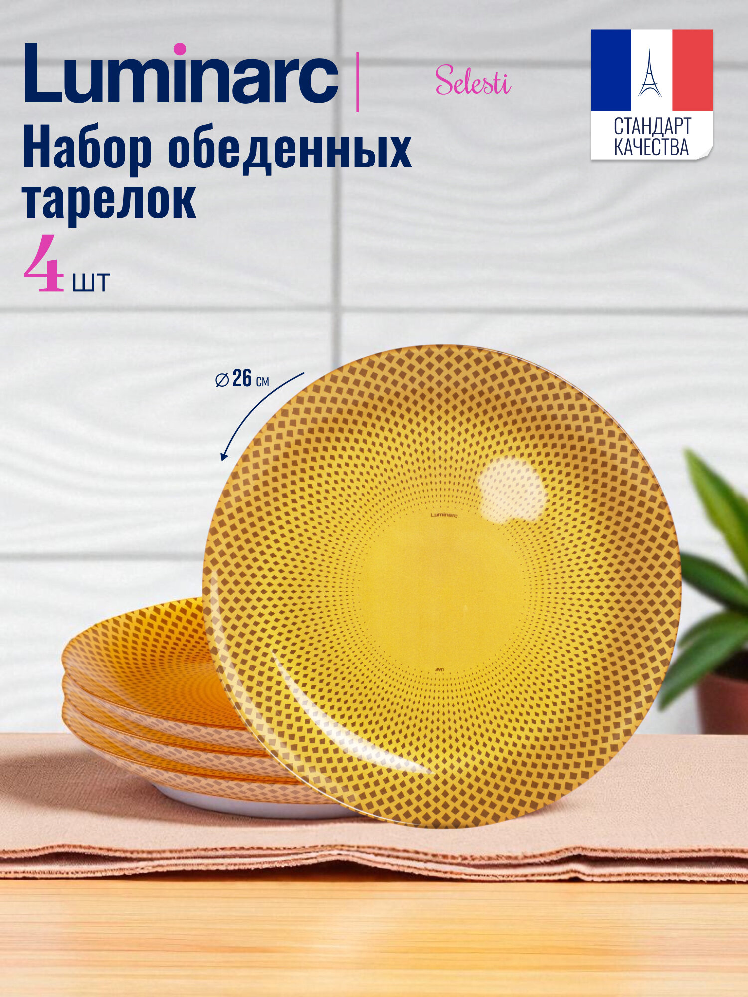 Тарелка обеденная Luminarc "Selesti Gold" набор 4 штуки, 26 см, стекло