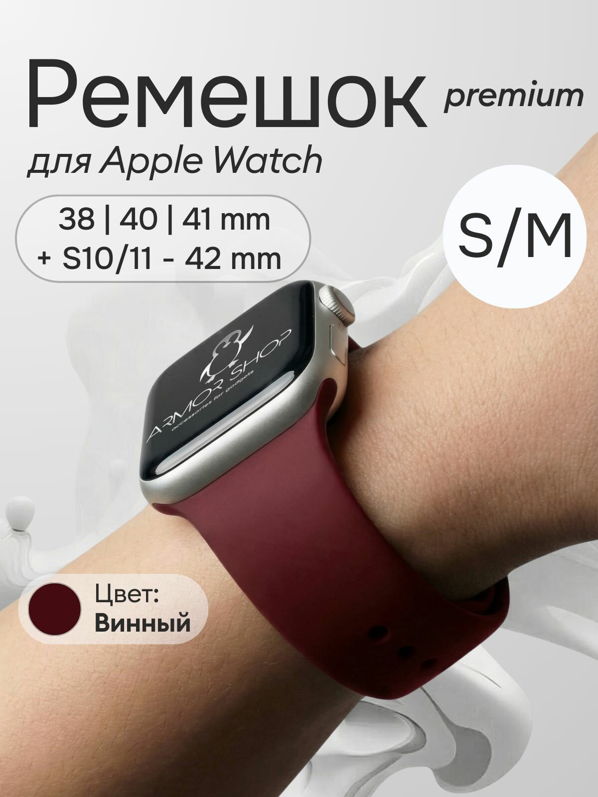 Силиконовый ремешок для Apple Watch 38 mm 40 mm 41 mm + S10/11- 42mm, размер S-M