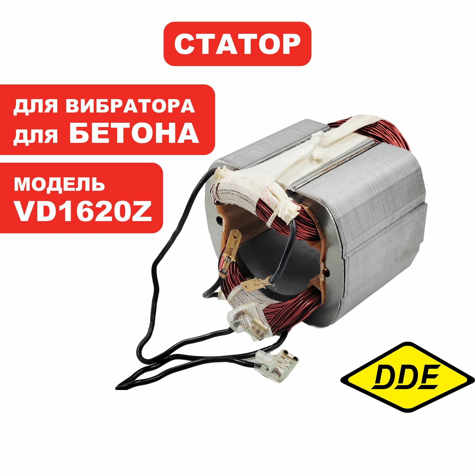 Статор для вибраторов для бетона DDE VD1620Z