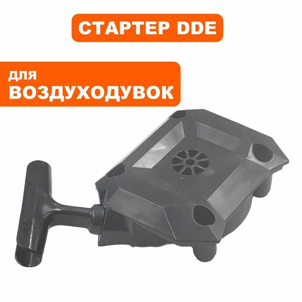 Стартер для воздуходувок DDE VB160