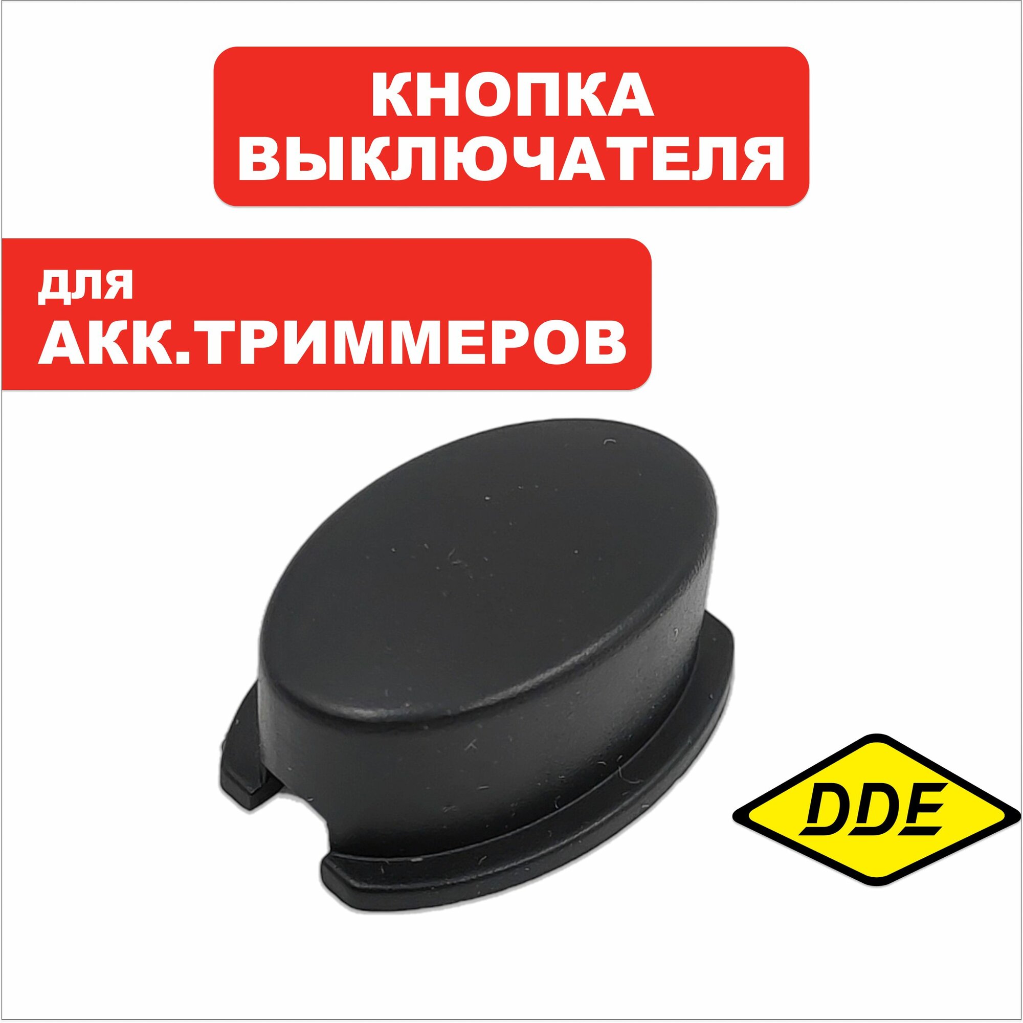 Кнопка фиксатора триммерной головки для аккумуляторных триммеров DDE GTB 400 BlueTec