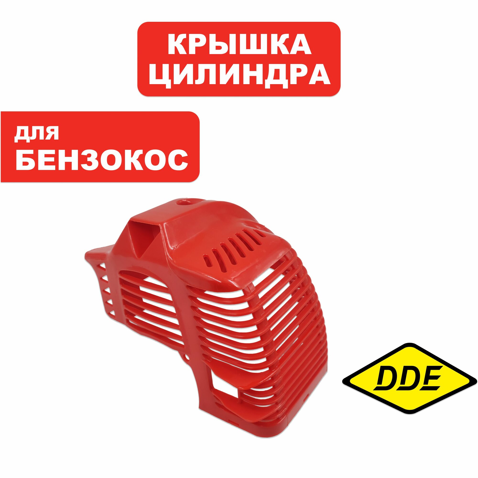 Крышка цилиндра бензокосы триммера DDE GB33RD