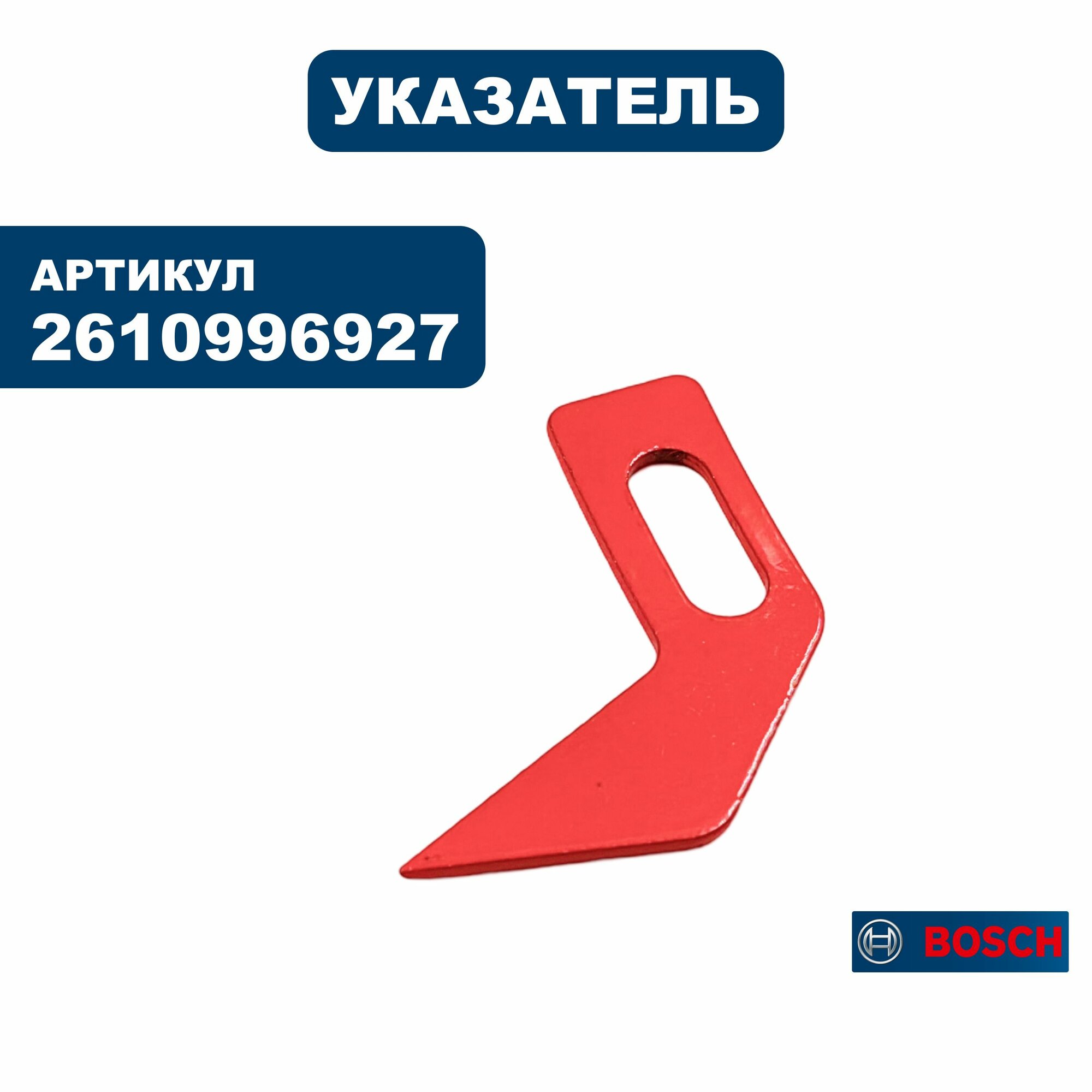 Указатель Bosch GTS10