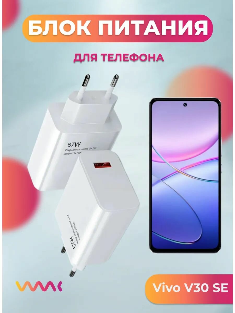 Блок питания для Vivo V30 SE.
