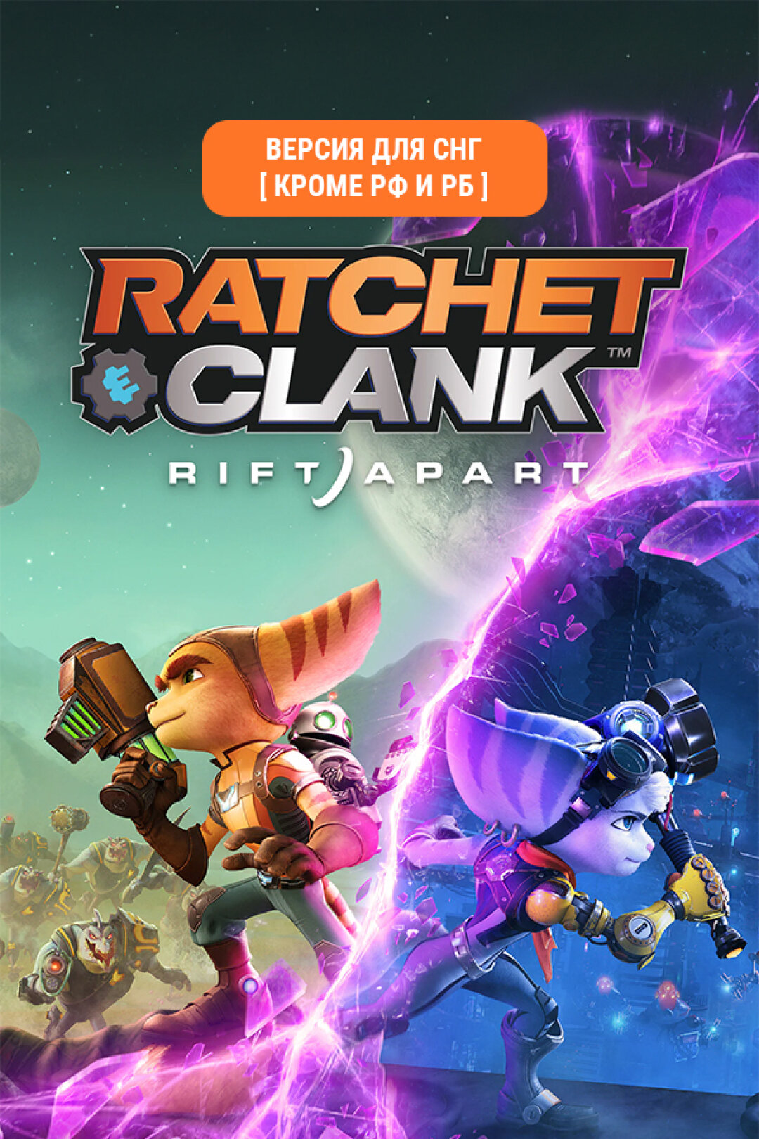 Ratchet & Clank: Rift Apart (Версия для СНГ [ Кроме РФ и РБ ])