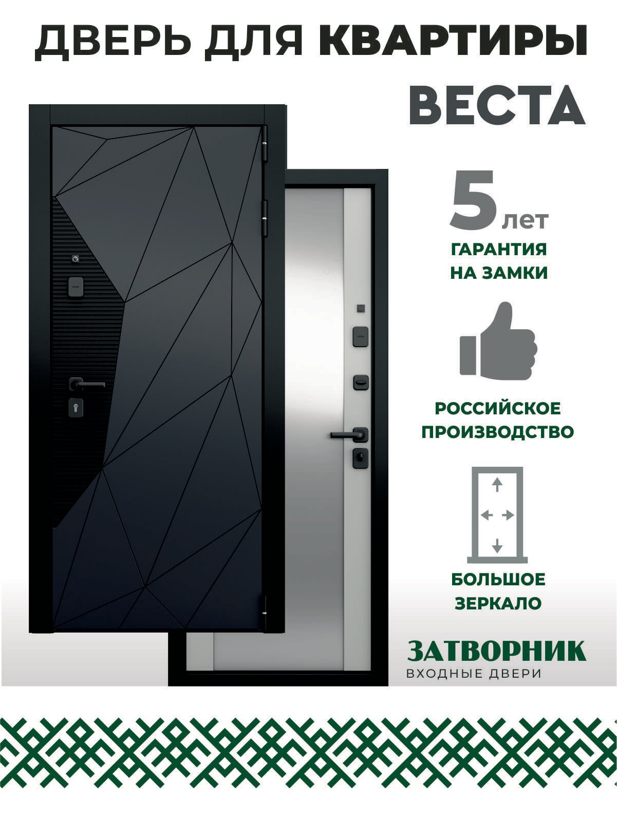Входная дверь металлическая Веста 9 с зеркалом, 950*2050, левая, в квартиру