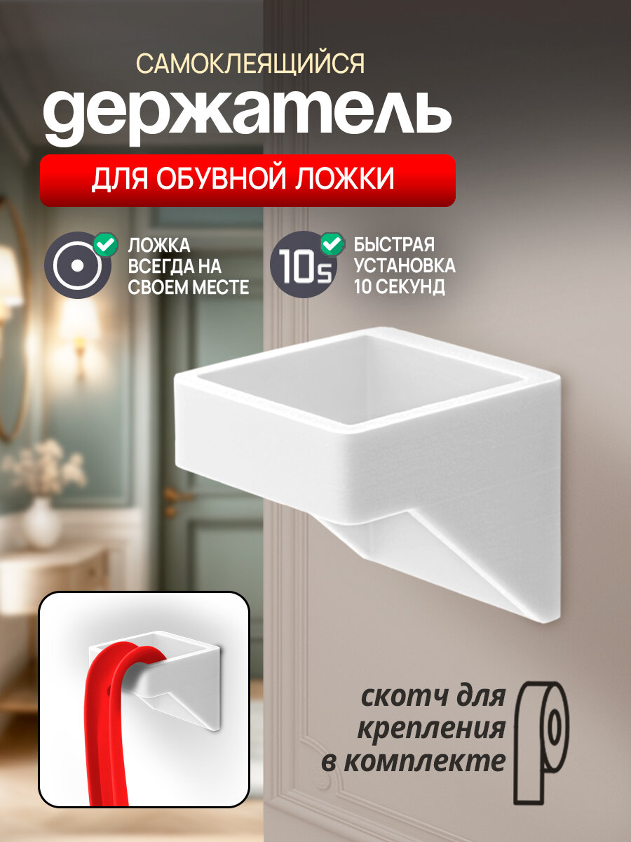 Держатель для обувной ложки настенный, самоклеящийся