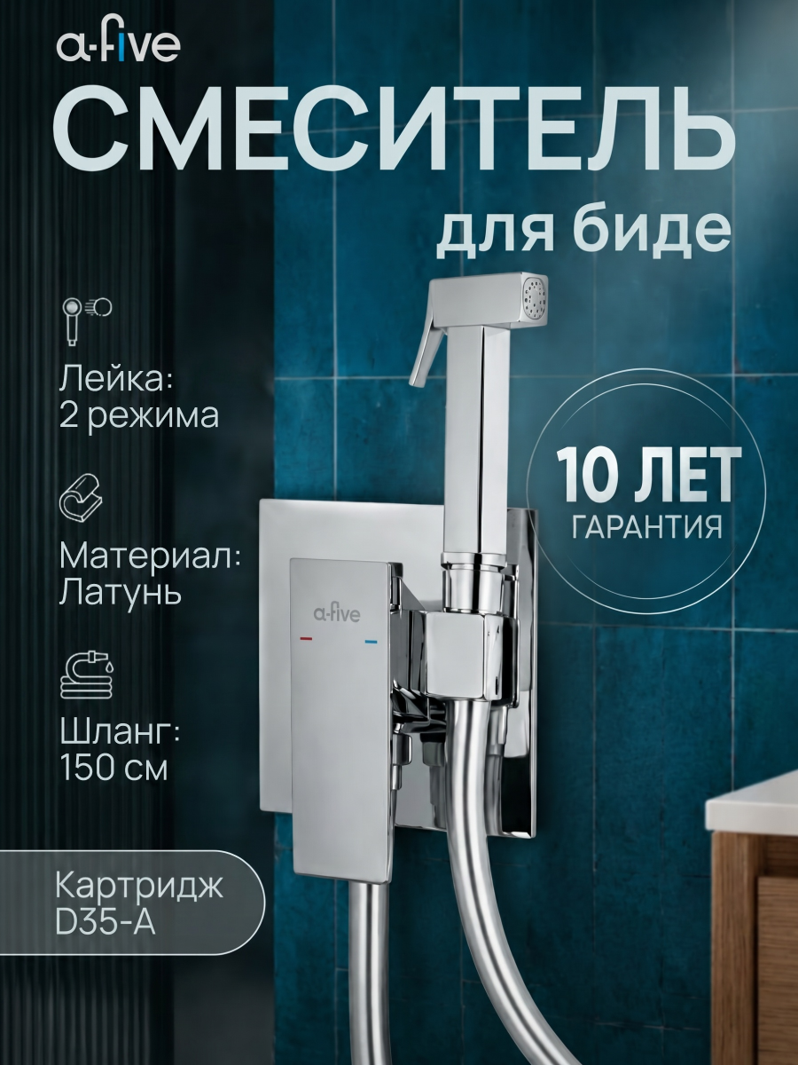 Смеситель для биде (Lt) D35, серия Lily хром, a-five (Встраиваемый, Излива нет) (А5-1145)