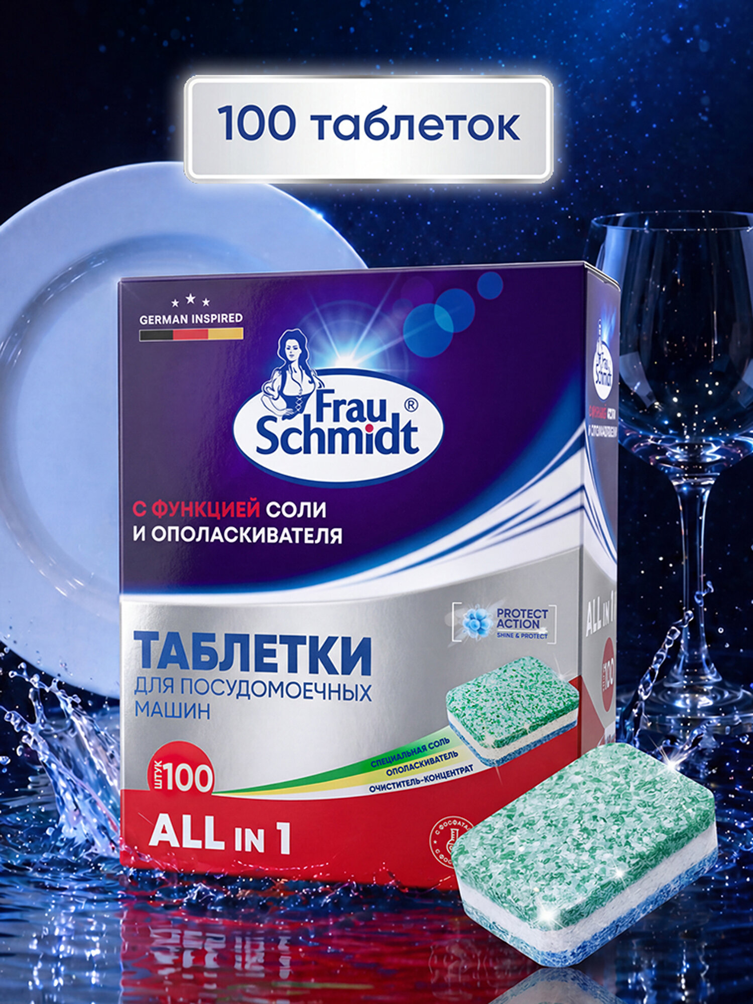 Таблетки для посудомоечной машины Frau Schmidt "Все в 1" 100 таб. Средство для мытья посуды