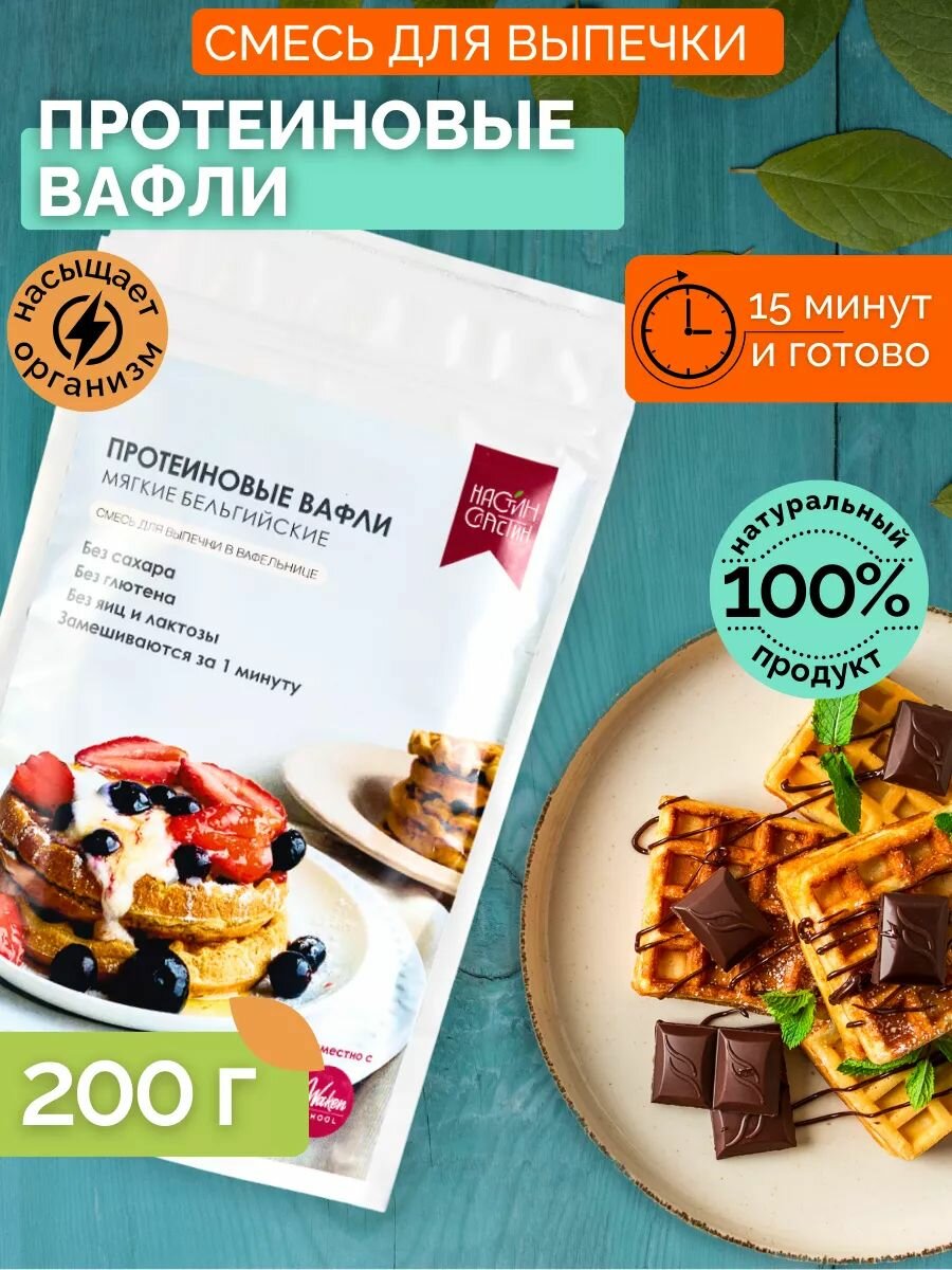 Смесь протеиновые вафли бельгийские Настин Сластин, кето, пп продукты, зож 200 г