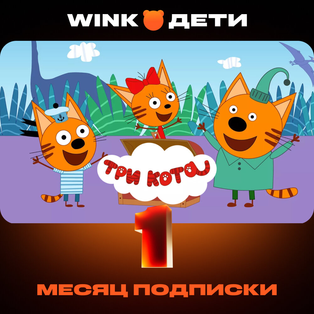 Подписка Wink Дети на 1 месяц
