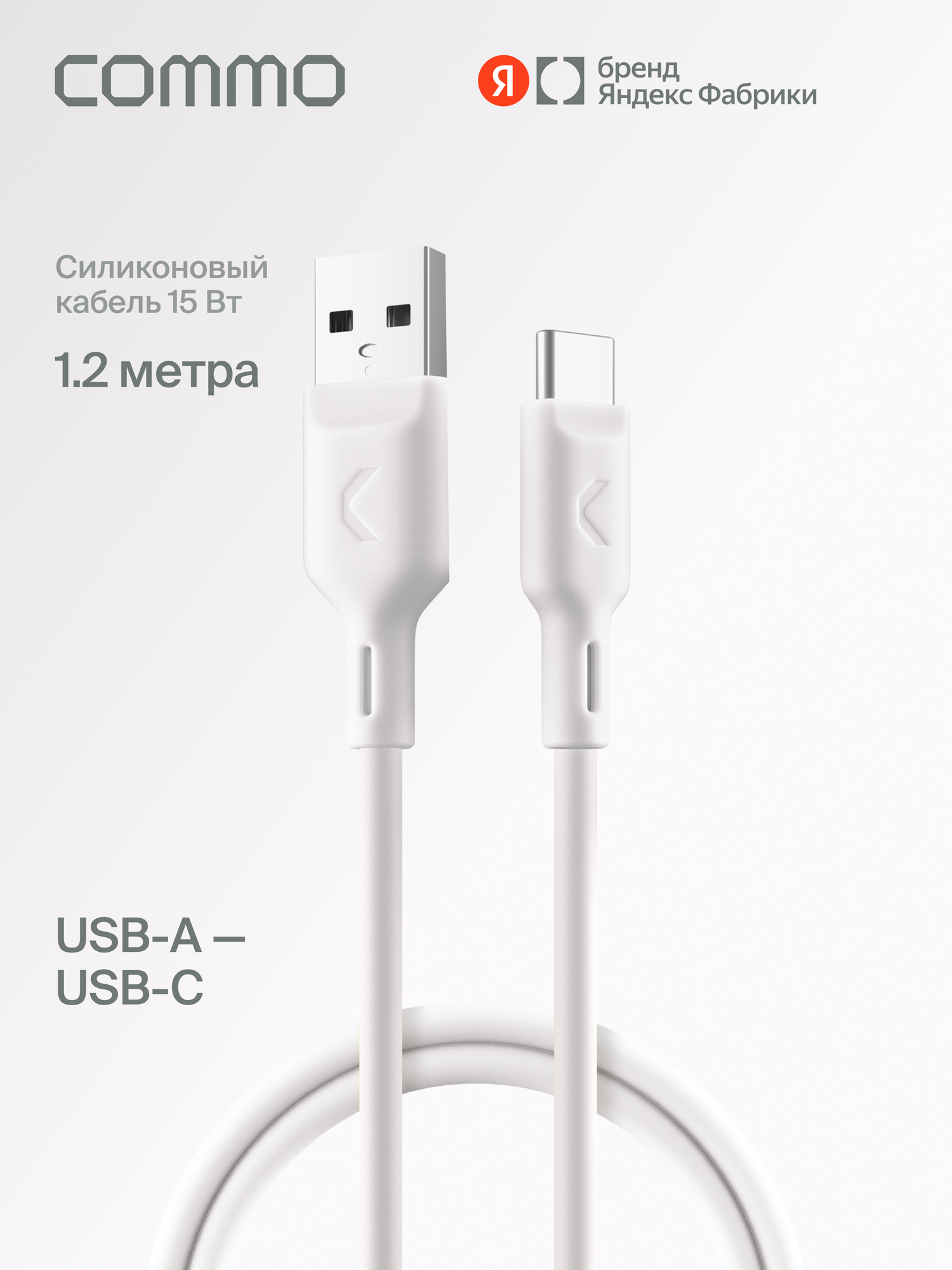 Кабель COMMO Jelly cable, USB Type-A — USB Type-C, 1.2м, Белый