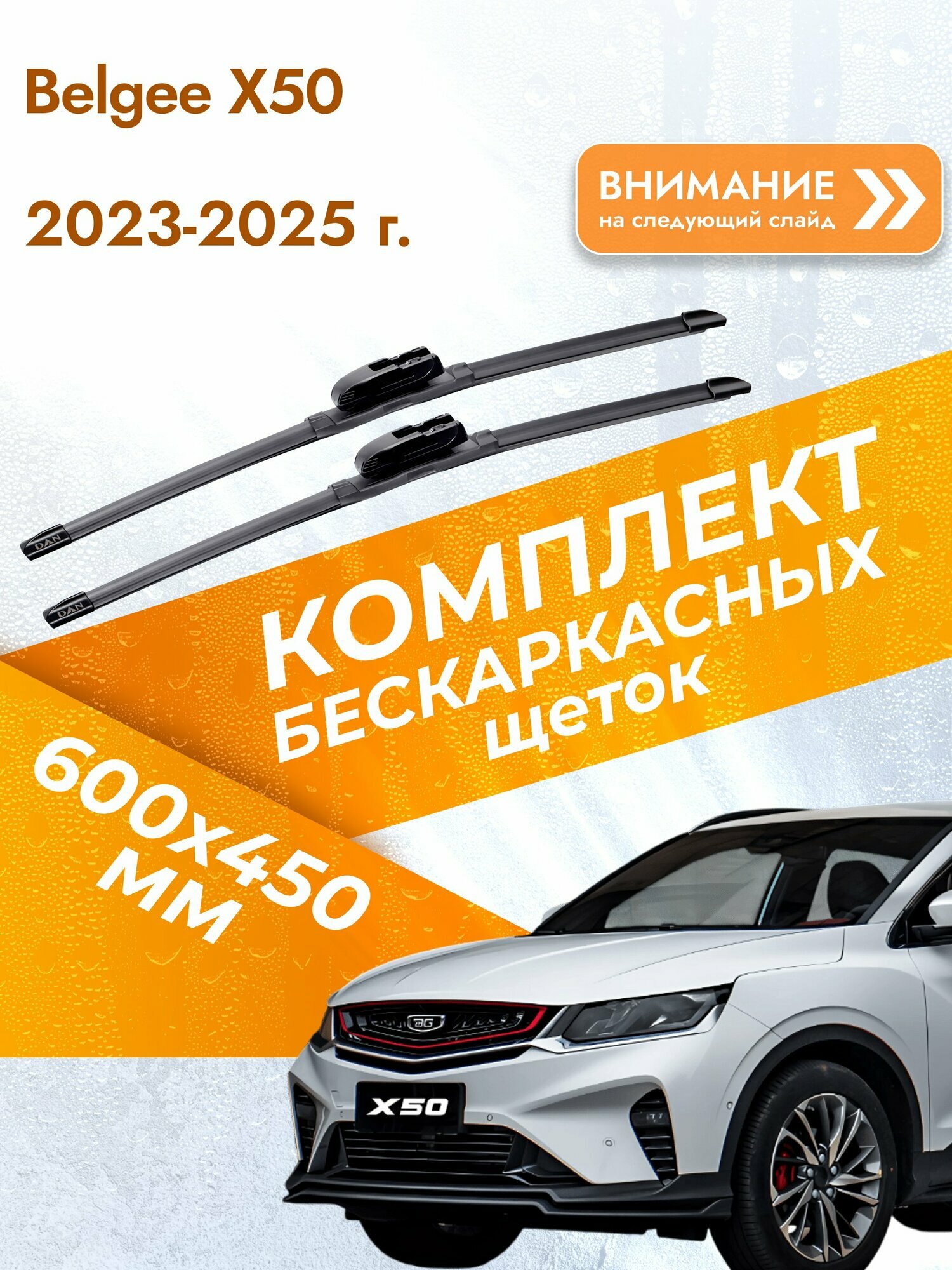 Дворники бескаркасные для Belgee X50 / 2023-2025 / Комплект щеток стеклоочистителя 600 450 мм Белджи Х50