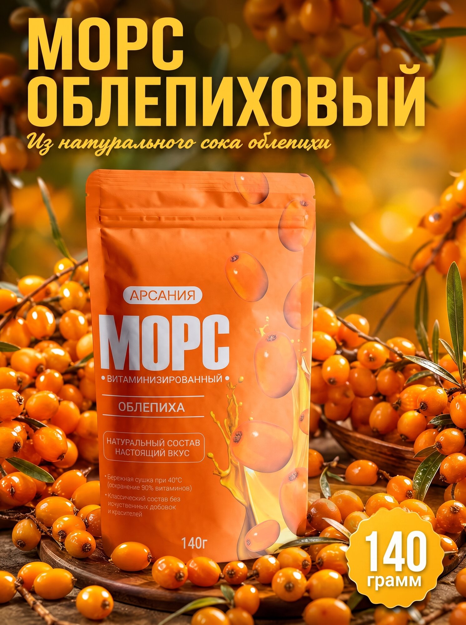 Морс Облепиховый быстрого приготовления основа концентрат для напитка с витаминами 140 гр