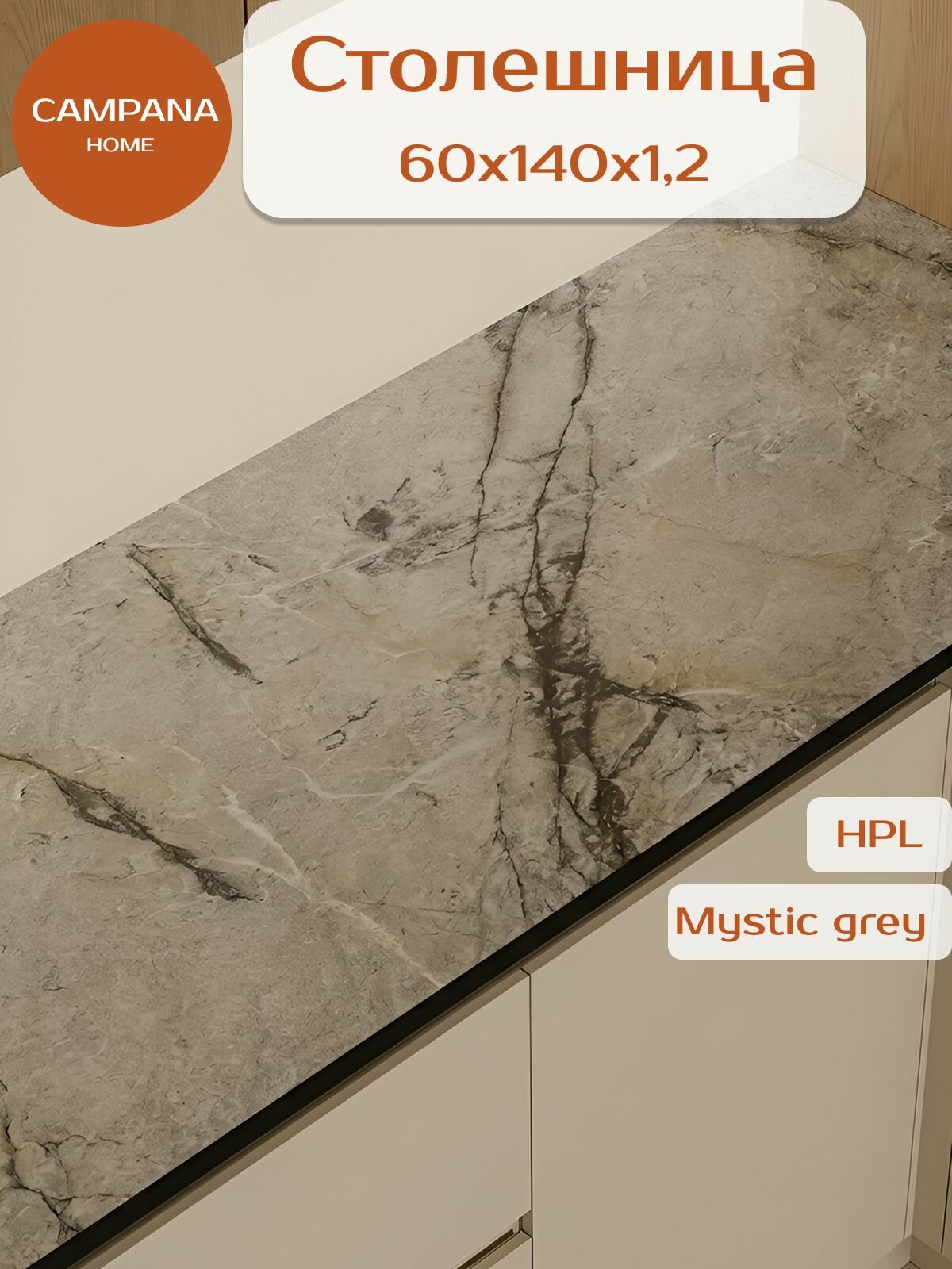 Столешница для кухни HPL компакт-плита Mystic grey, 140х60 см, толщина 12 мм влагостойкая, Campana home