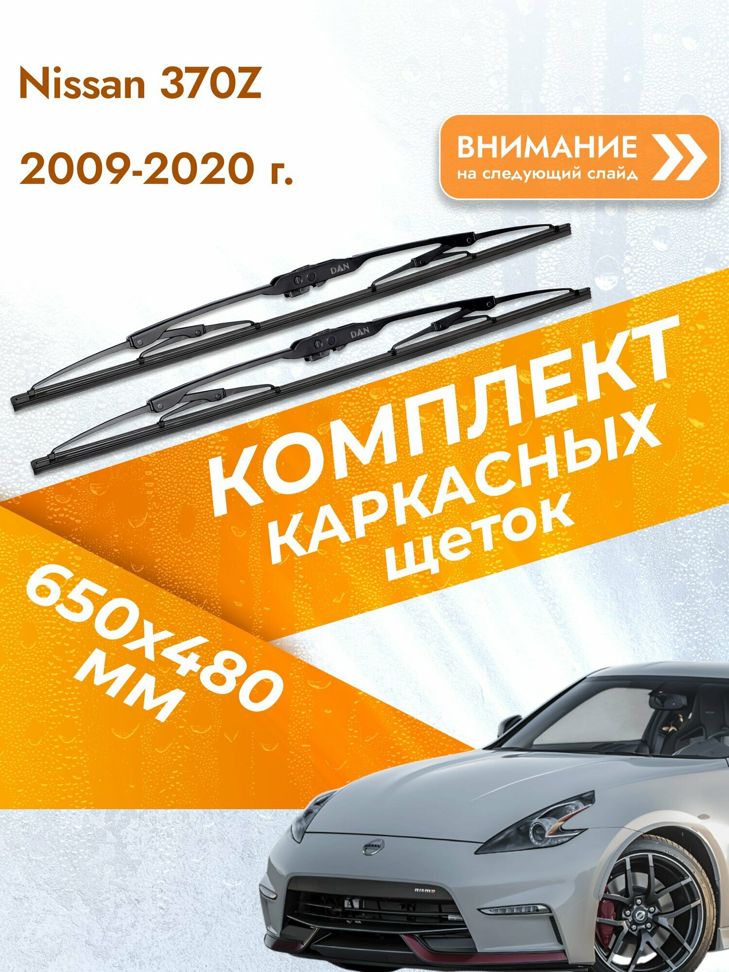 Дворники каркасные для Nissan 370Z / 2009-2020 / Комплект щеток стеклоочистителя 650 480 мм Ниссан 370З