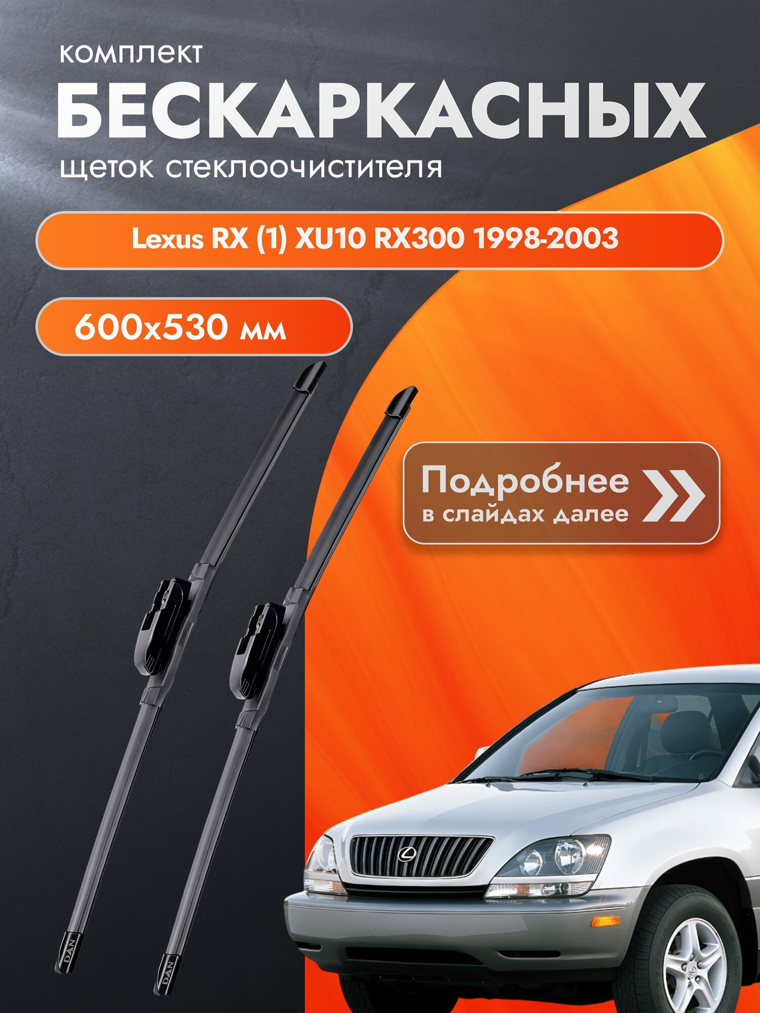Дворники бескаркасные для Lexus RX (1) XU10 RX300 1998-2003 Комплект щеток стеклоочистителя 600x530 Лексус РХ