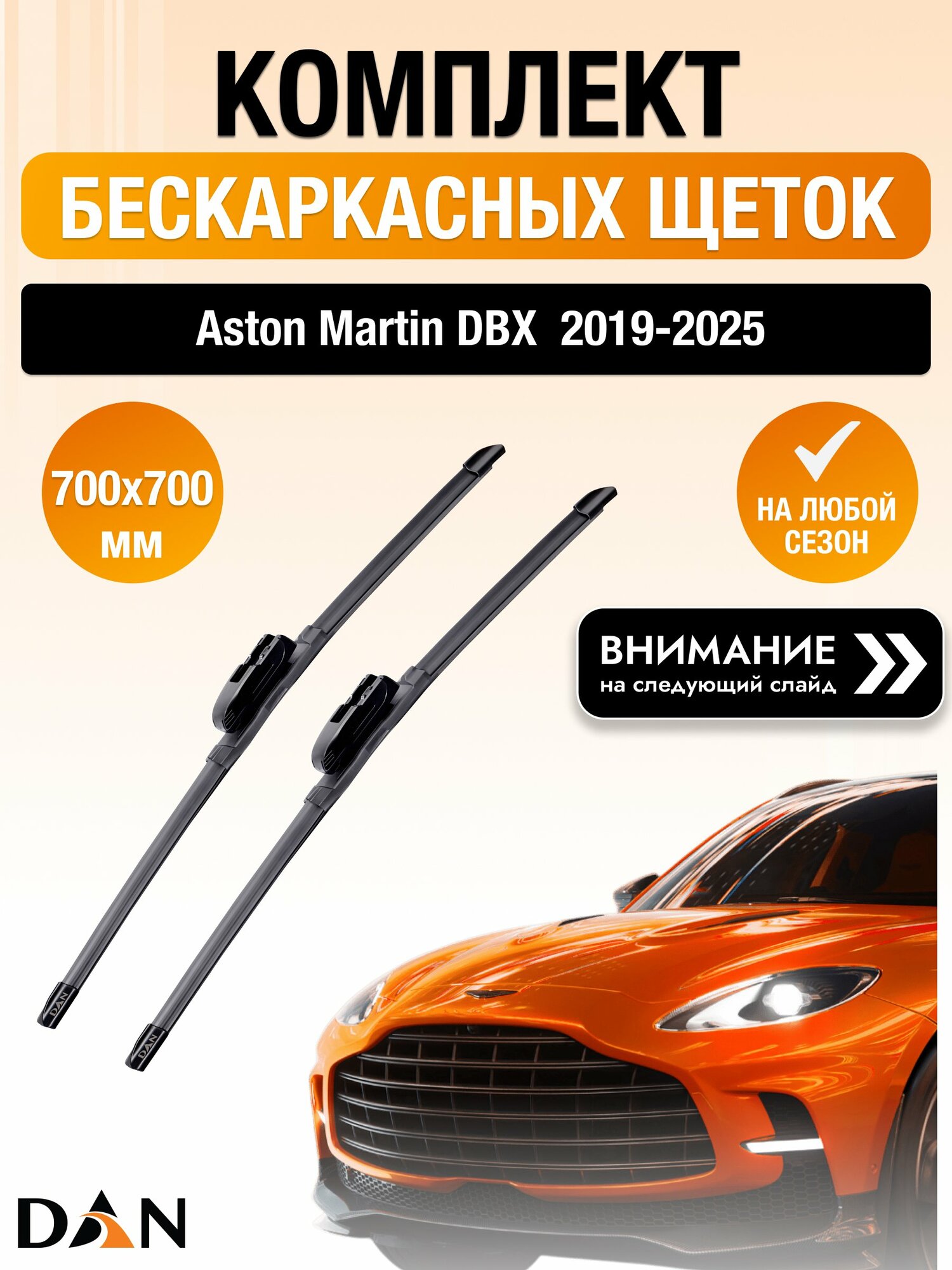 Дворники бескаркасные на Aston Martin DBX / 2019-2025 / Комплект щеток стеклоочистителя 700 700 мм Астон Мартин ДБХ DAN