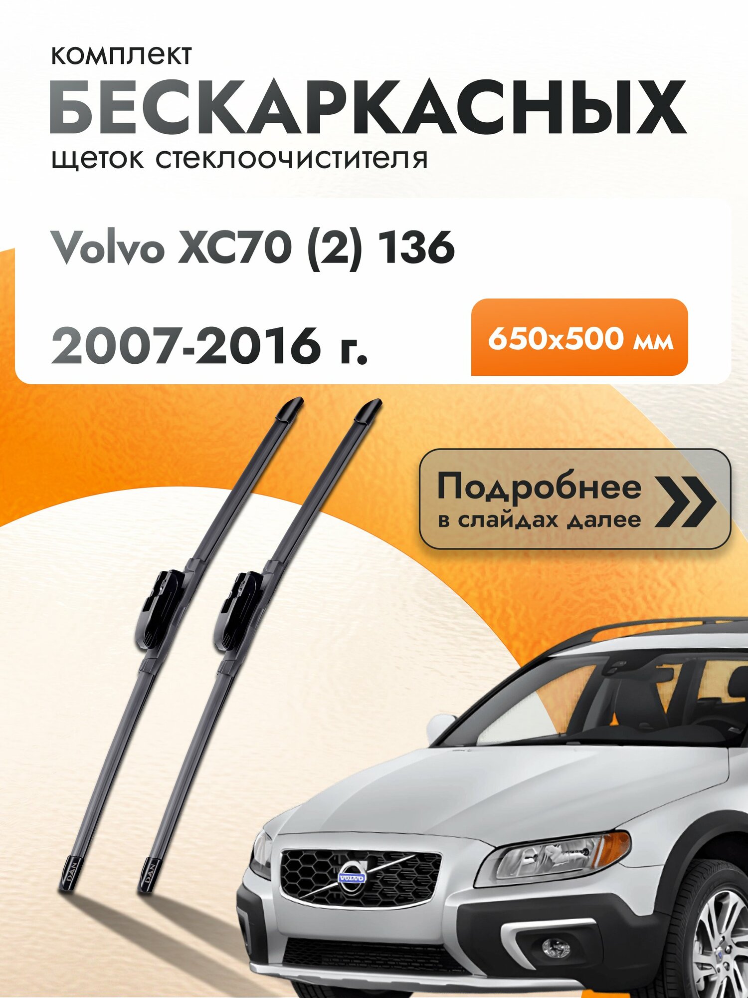 Дворники бескаркасные для Volvo XC70 (2) 136 / 2007 - 2016 / Комплект щеток стеклоочистителя 650 500 мм Вольво ХС70